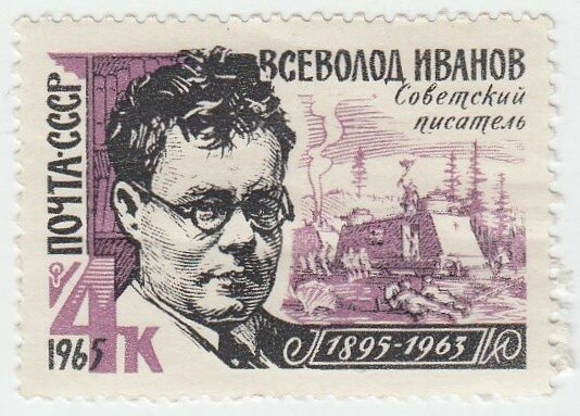 1965-065 Марка СССР В. В. Иванов 70 лет рождения III O