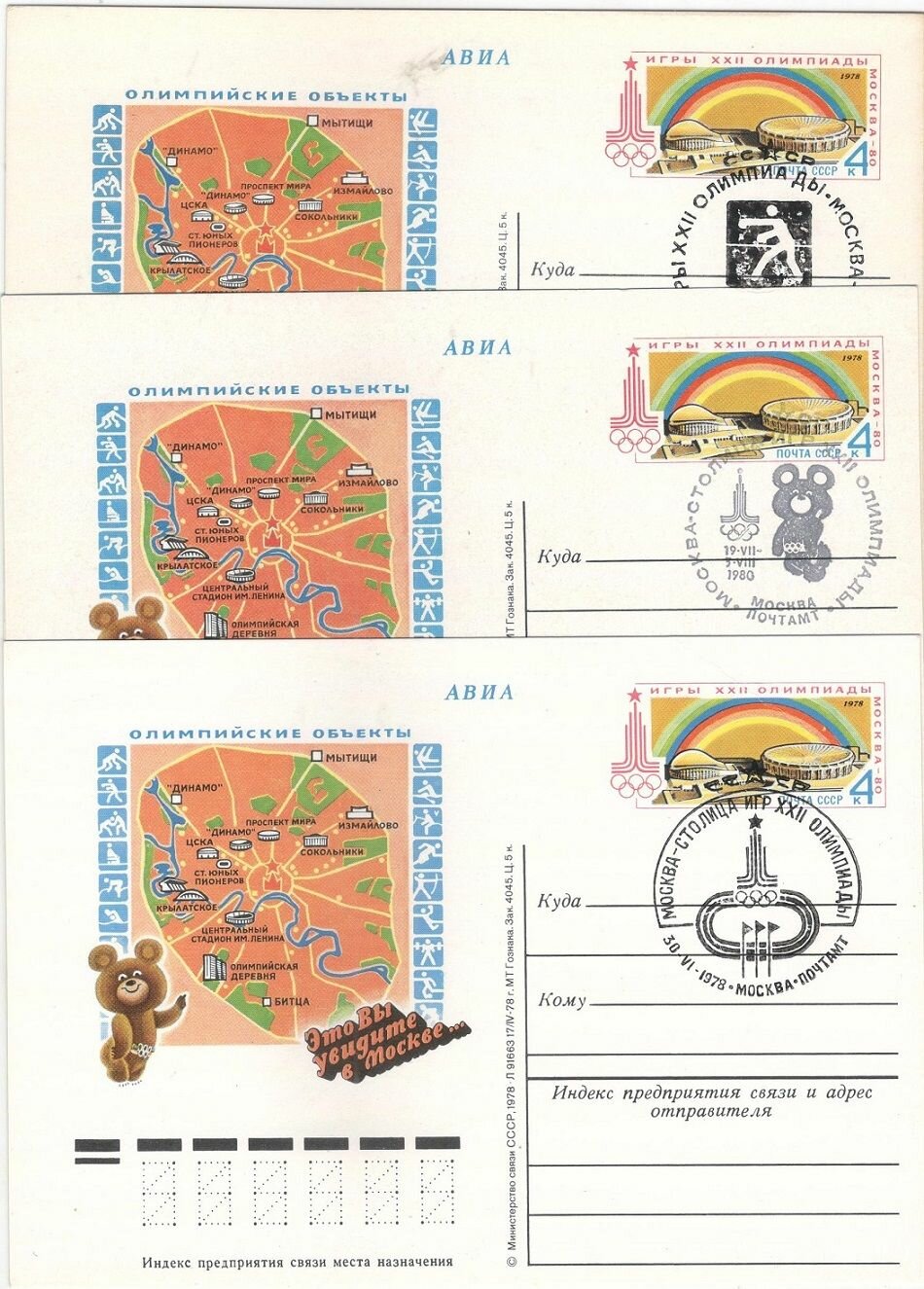 1978-060 Почтовая карточка СССР XXII Летняя олимпиада Москва 1980 Карта 3 шт , Разн виды гашения