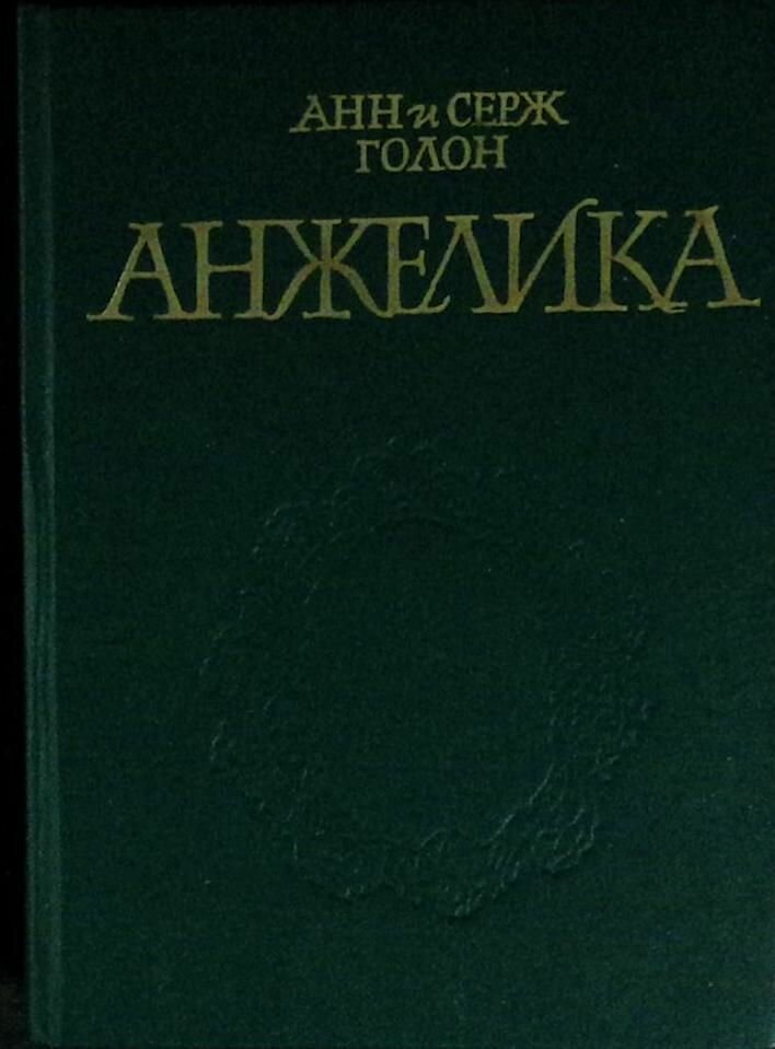 Книга Анжелика 1990 А. и С. Голон Волгоград Твёрдая обл 496 с. Без илл.