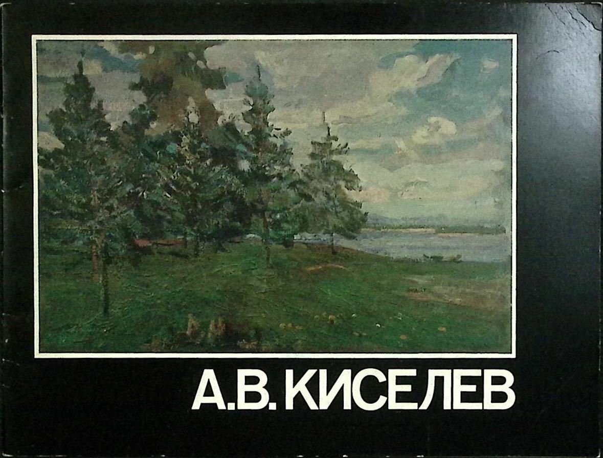 Книга А. В. Киселев 1984 Каталог Москва Мягкая обл. 32 с. С цв илл