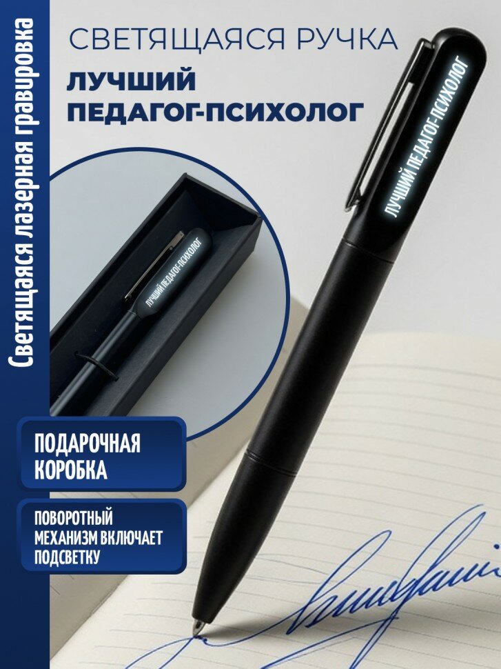 Шариковая ручка с гравировкой "Лучший педагог-психолог"