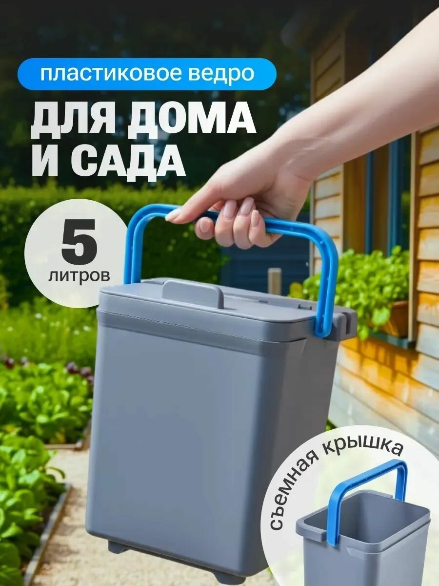Ведро маленькое с крышкой 5 литров серое с синей ручкой