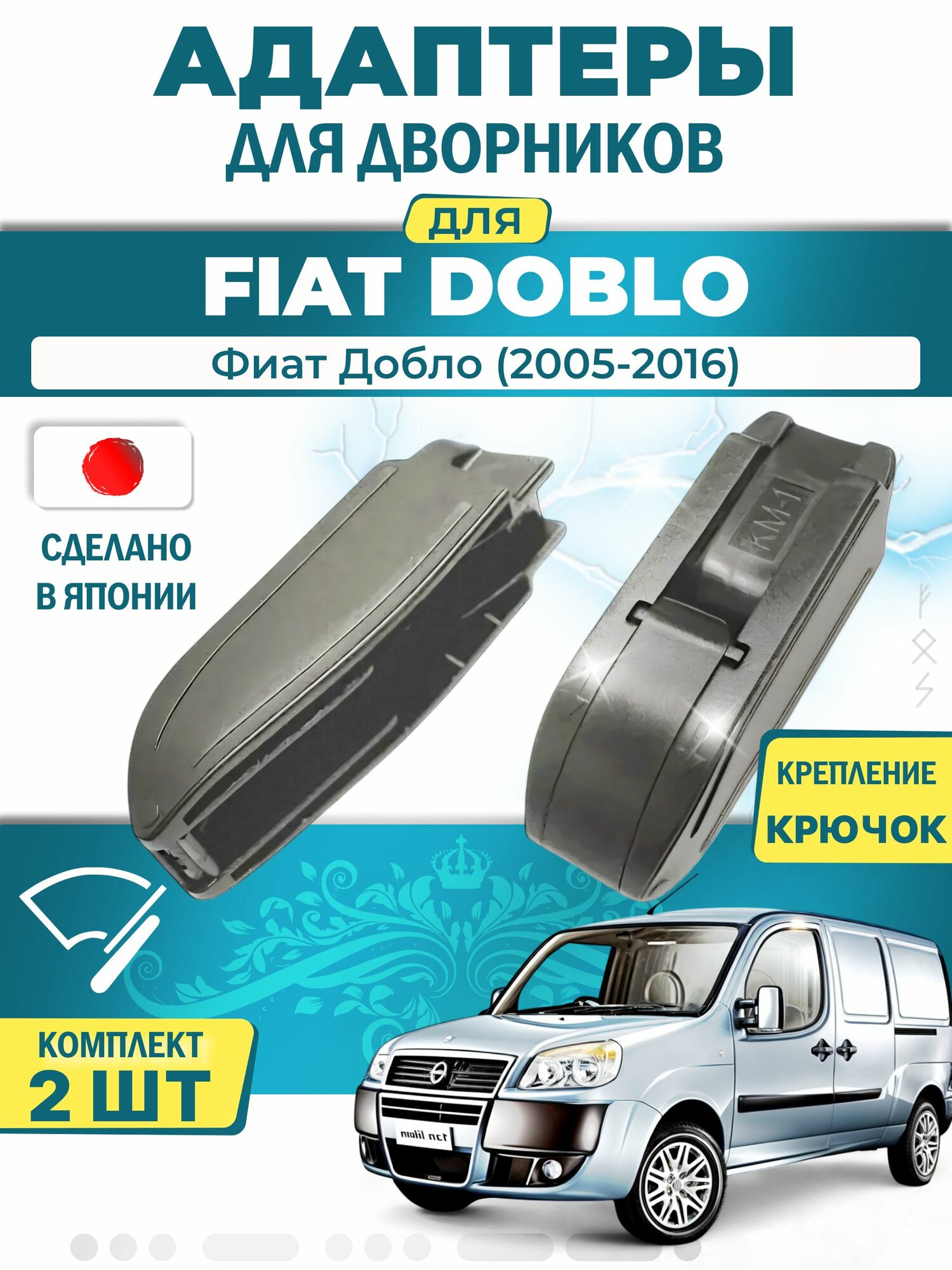 Адаптеры щеток стеклоочистителя для Fiat Doblo (223) (2005-2016) / Фиат Добло / Крепление Крючок (Hook) (КМ-1) LYNX (Япония)