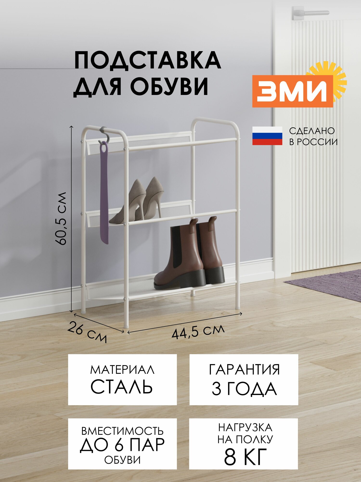 Обувница ЗМИ Женева 13, этажерка в прихожую на 6 пар обуви, 3 металлические полки, белая