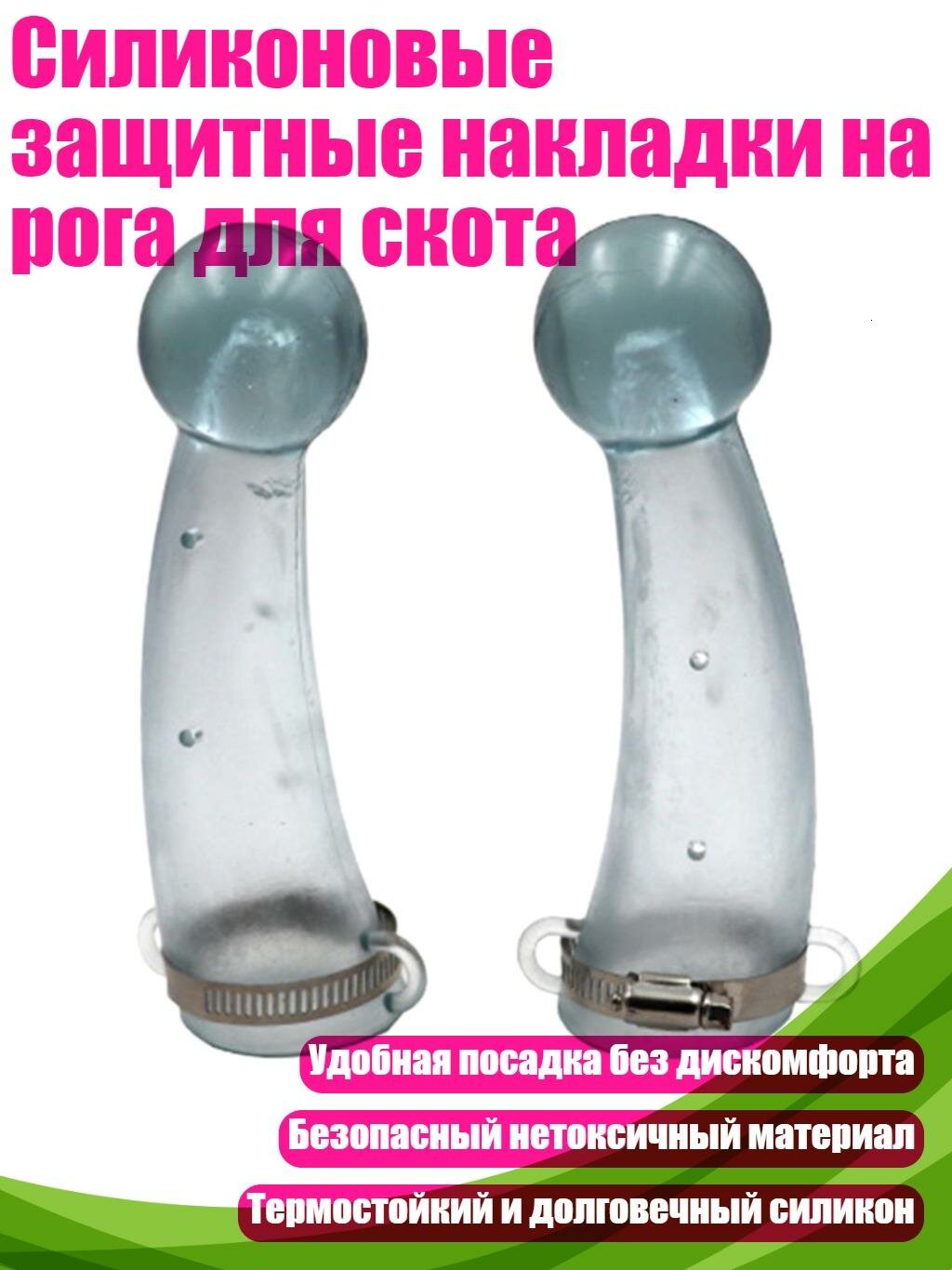 Силиконовые защитные накладки на рога для скота