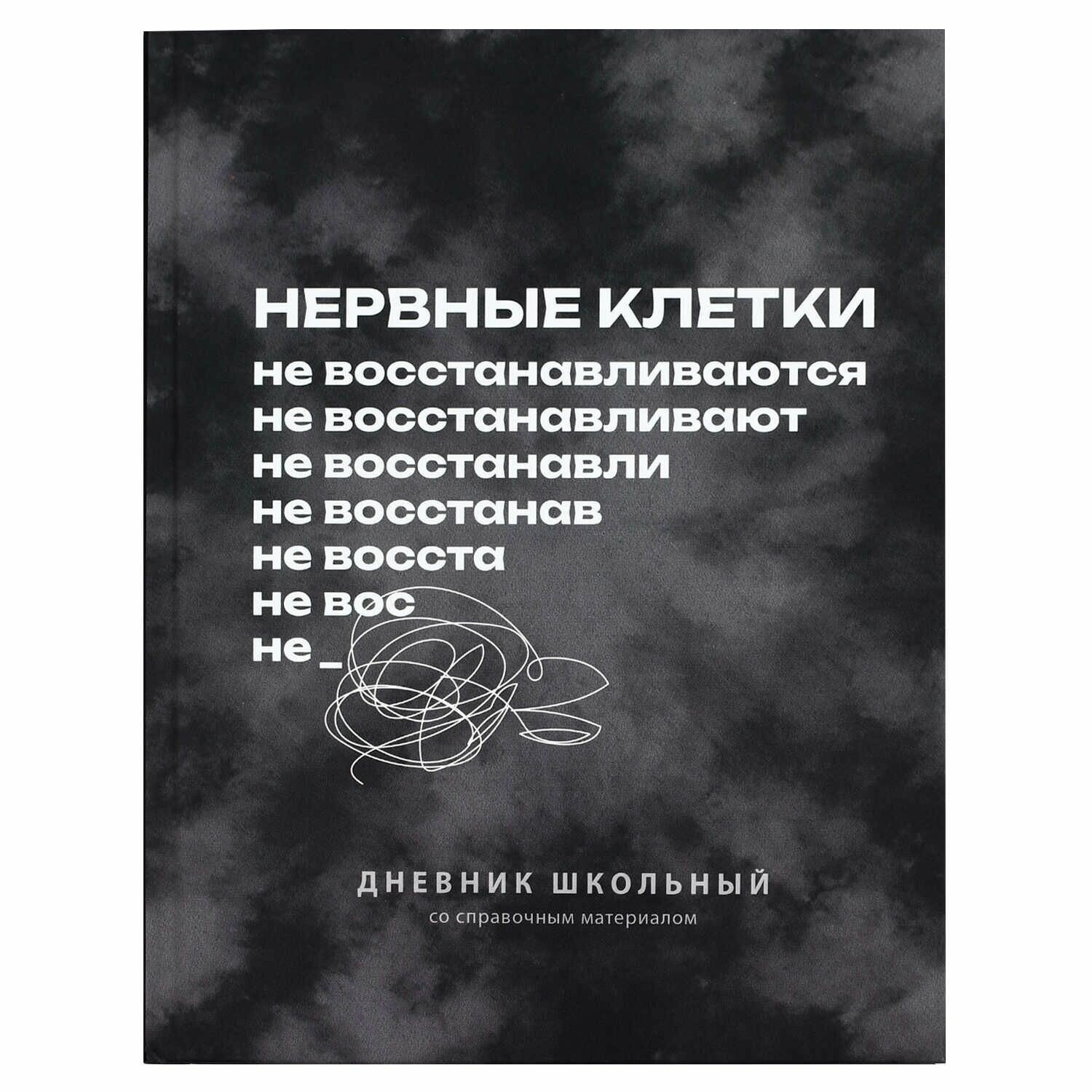 Дневник школьный 1-11 класс 48 листов "Нервные клетки" твердый переплет