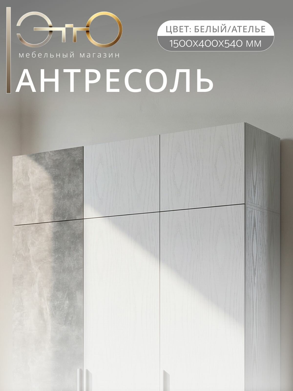 Антресоль Мадрид (150смс зеркалом 40см белый/ателье светлое