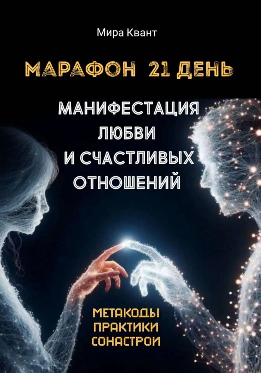 Манифестация любви и счастливых отношений. Марафон 21 день [Цифровая книга]