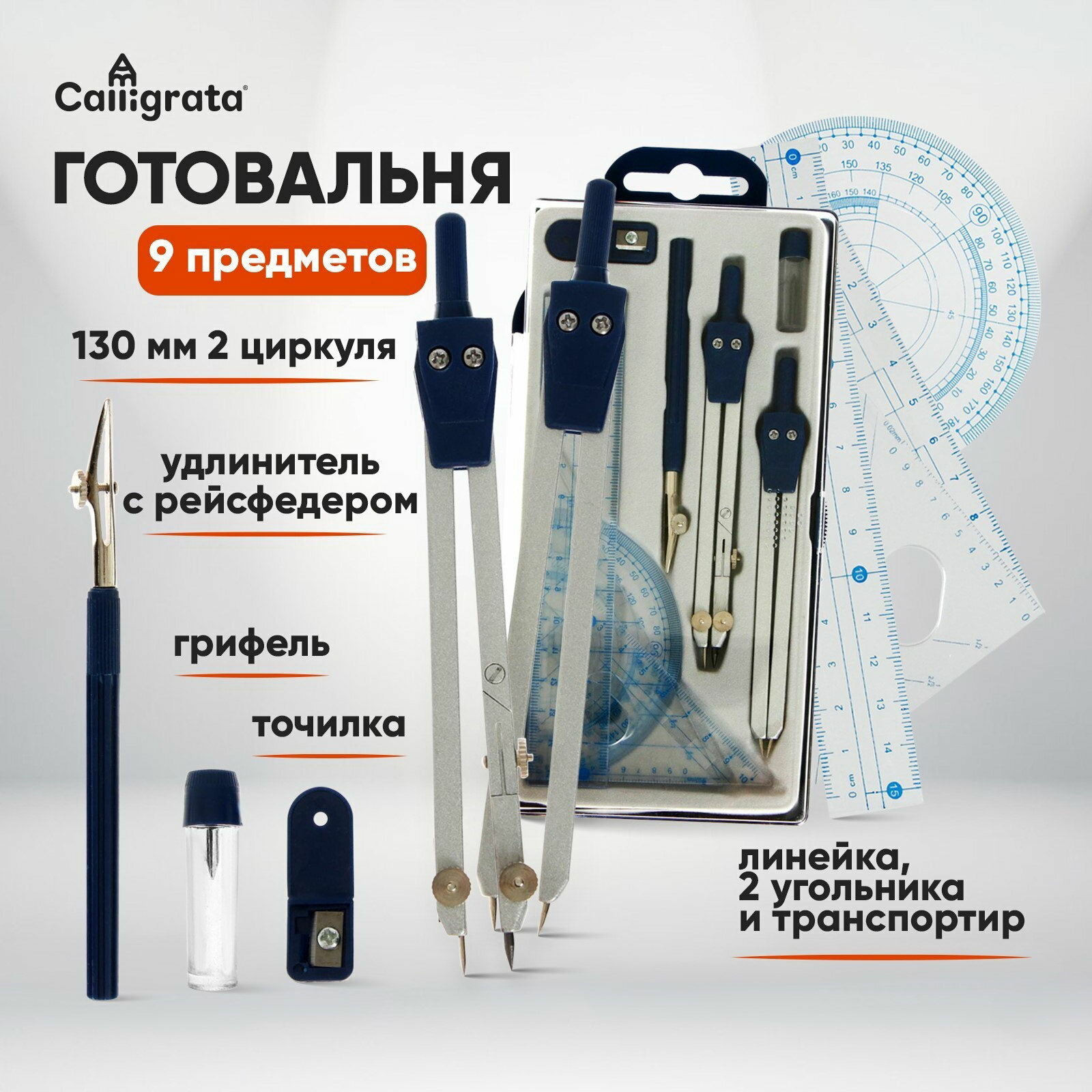 Готовальня 9 предметов: 2 циркуля 130 мм, грифель, точилка, рейсфедер, линейка, транспортир, 2 угольника, в пластиковом пенале