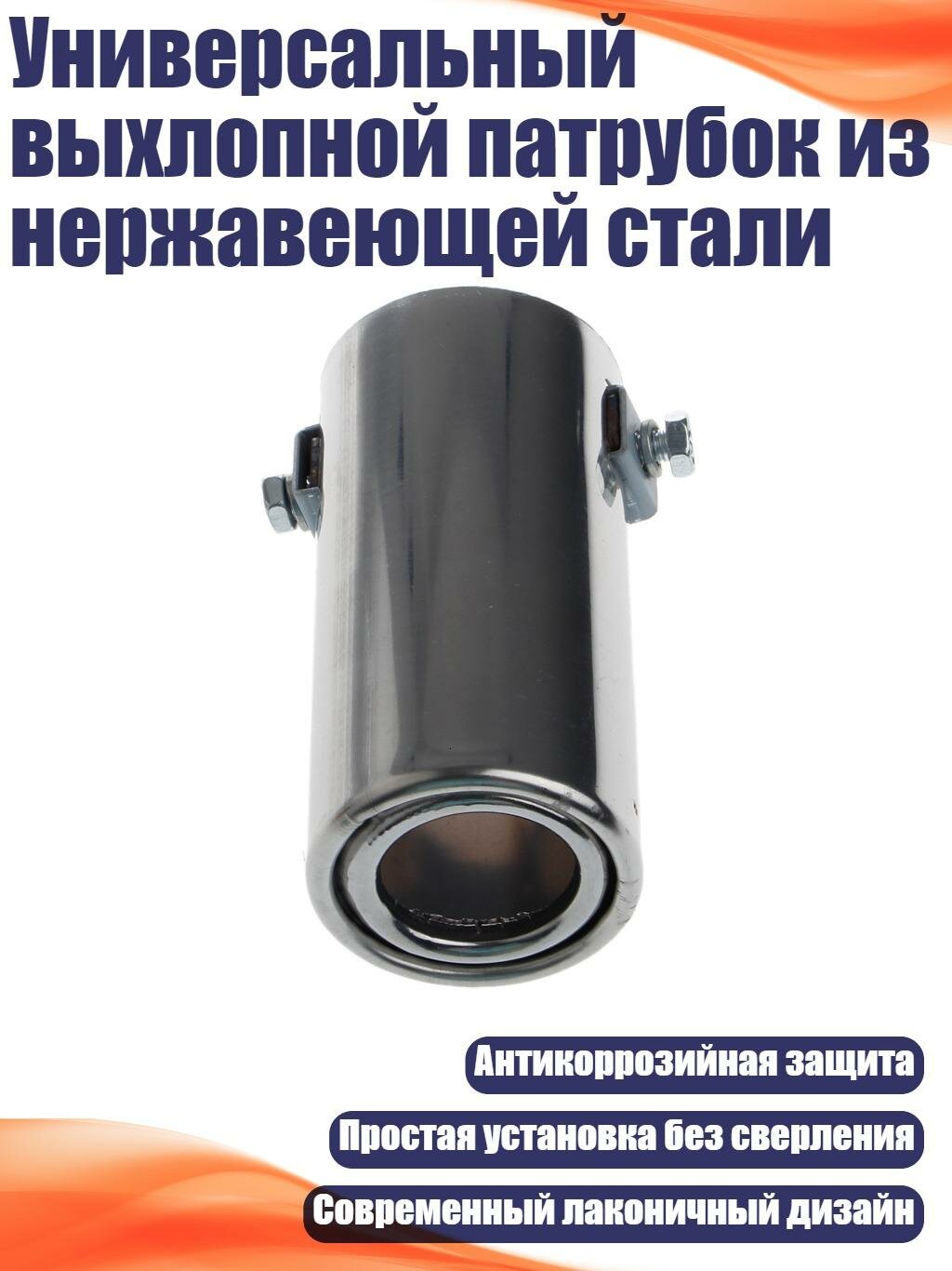 Универсальный выхлопной патрубок из нержавеющей стали, Серебро