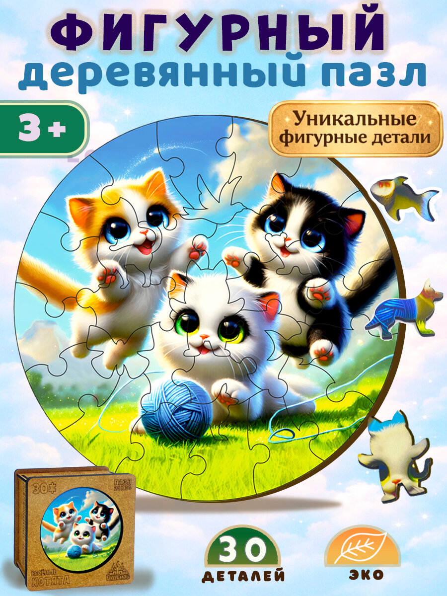 Пазлы для детей "Веселые котята" деревянные, 30 деталей