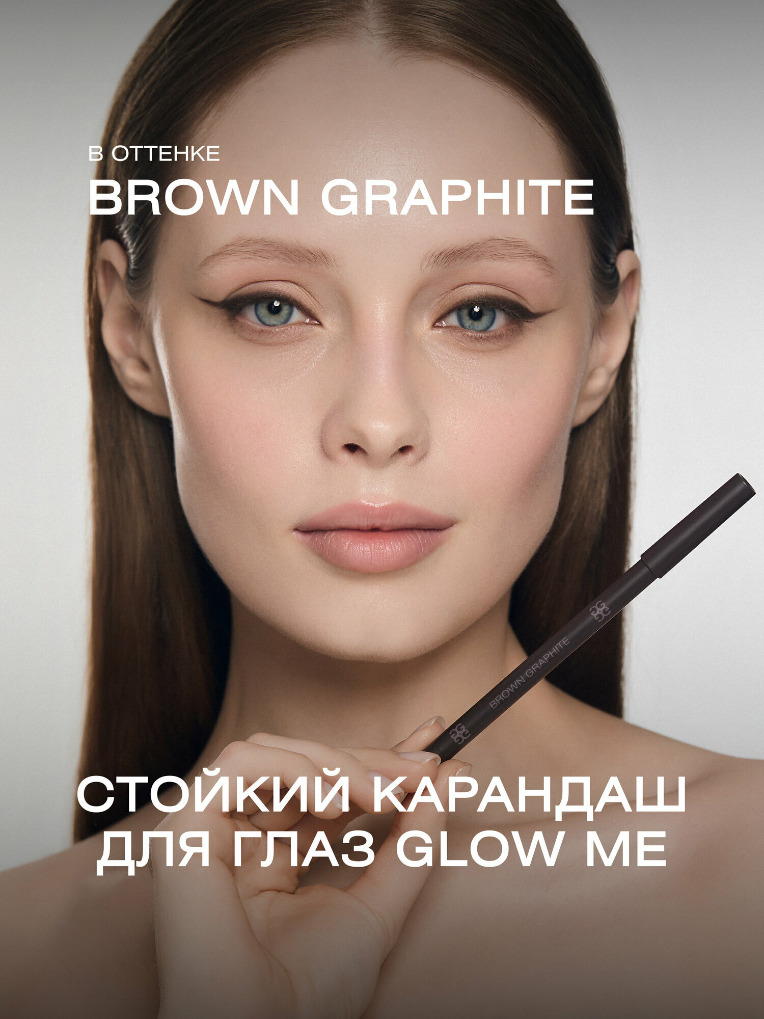 Гелевый карандаш для глаз в оттенке BROWN GRAPHITE