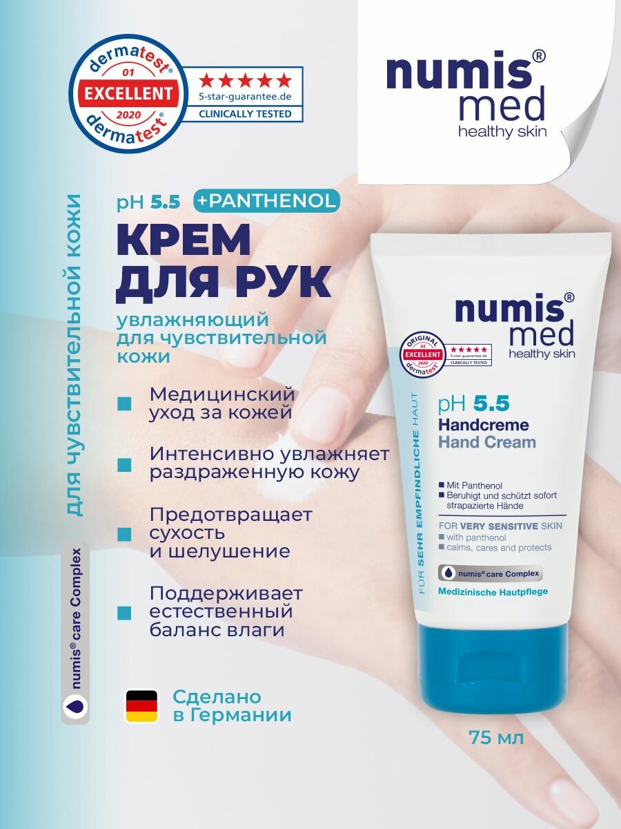 Numis med Крем для рук pH 5,5 увлажняющий для чувствительной кожи, 75 мл
