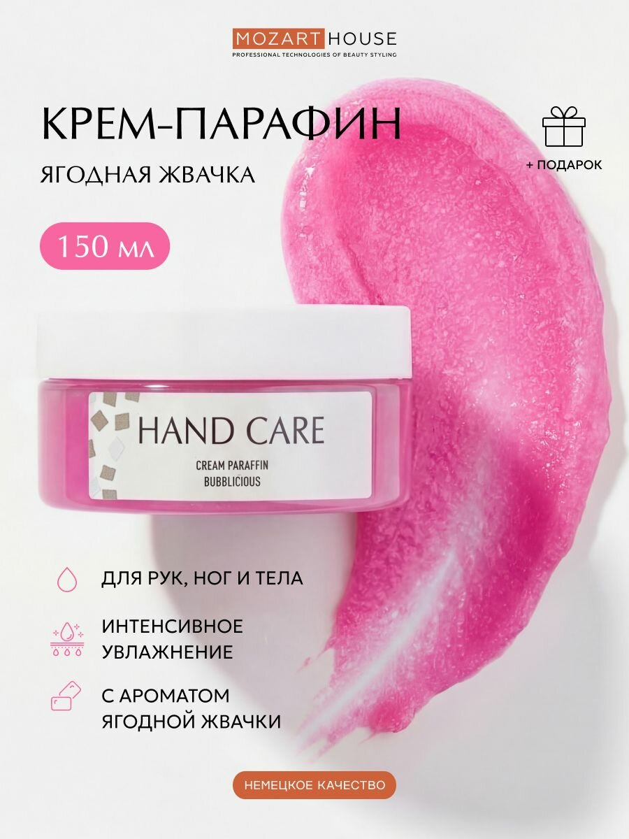 Крем парафин для рук и тела Ягодная жвачка Hand Care Mozart House,150 мл