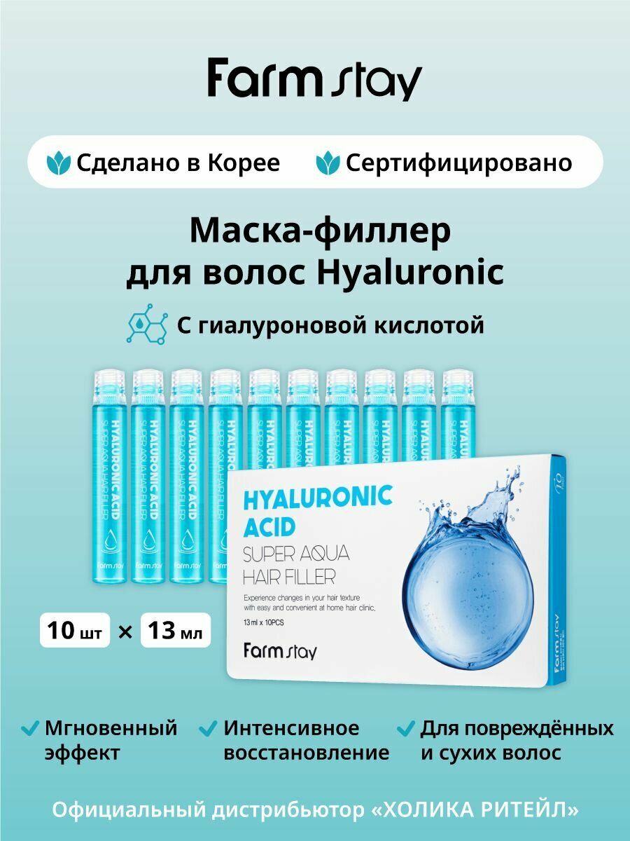 FarmStay Филлеры для восстановления волос с гиалуроновой кислотой Hyaluronic Acid Super Aqua Hair Filler 13 мл*10 шт