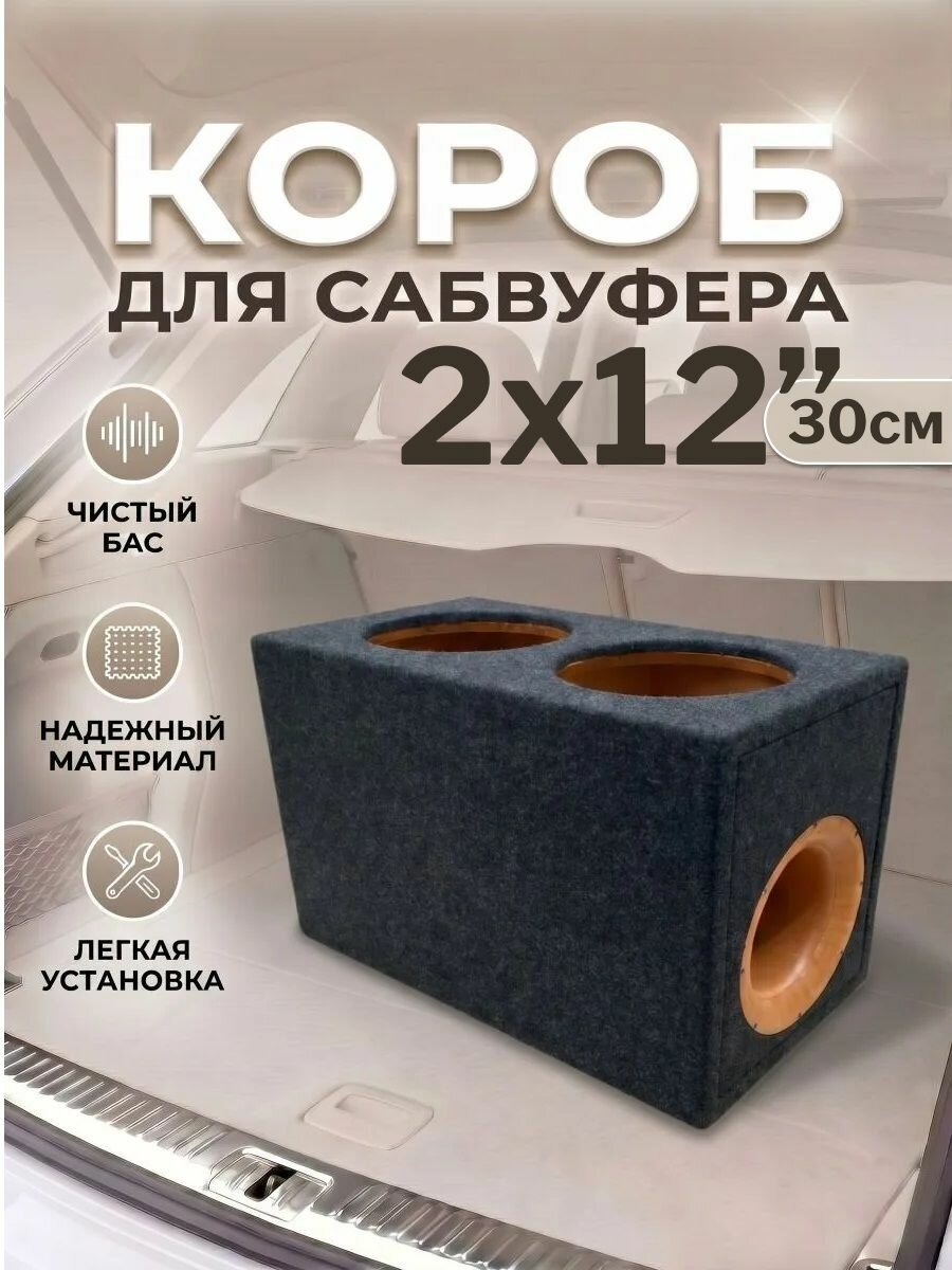 Короб для сабвуфера 2х12"(30 см), фазоинверторный, на трубе, 18мм