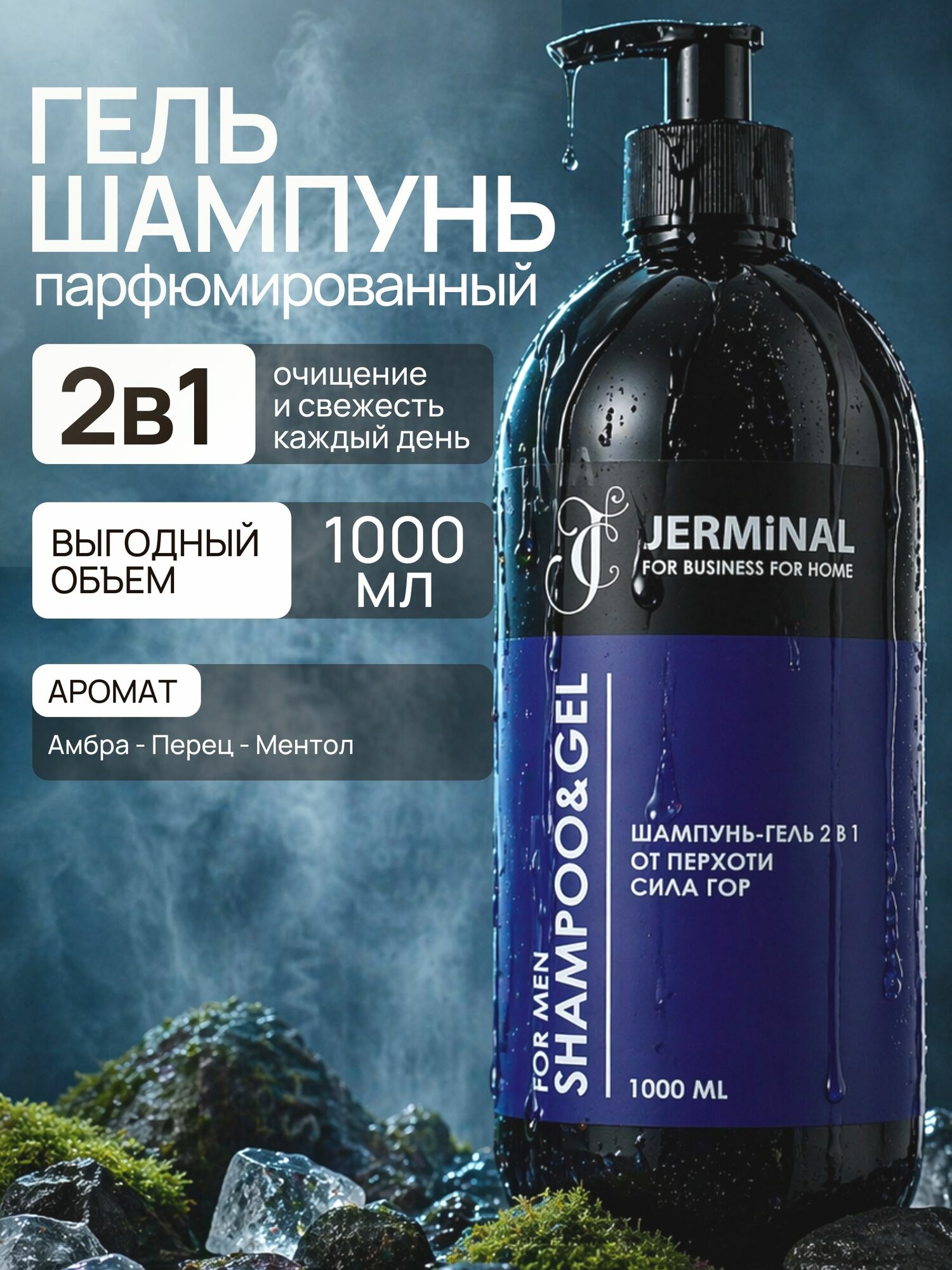 Шампунь мужской для волос аромат Black Pepper & Amber 1 литр / JERMiNAL COSMETiCS
