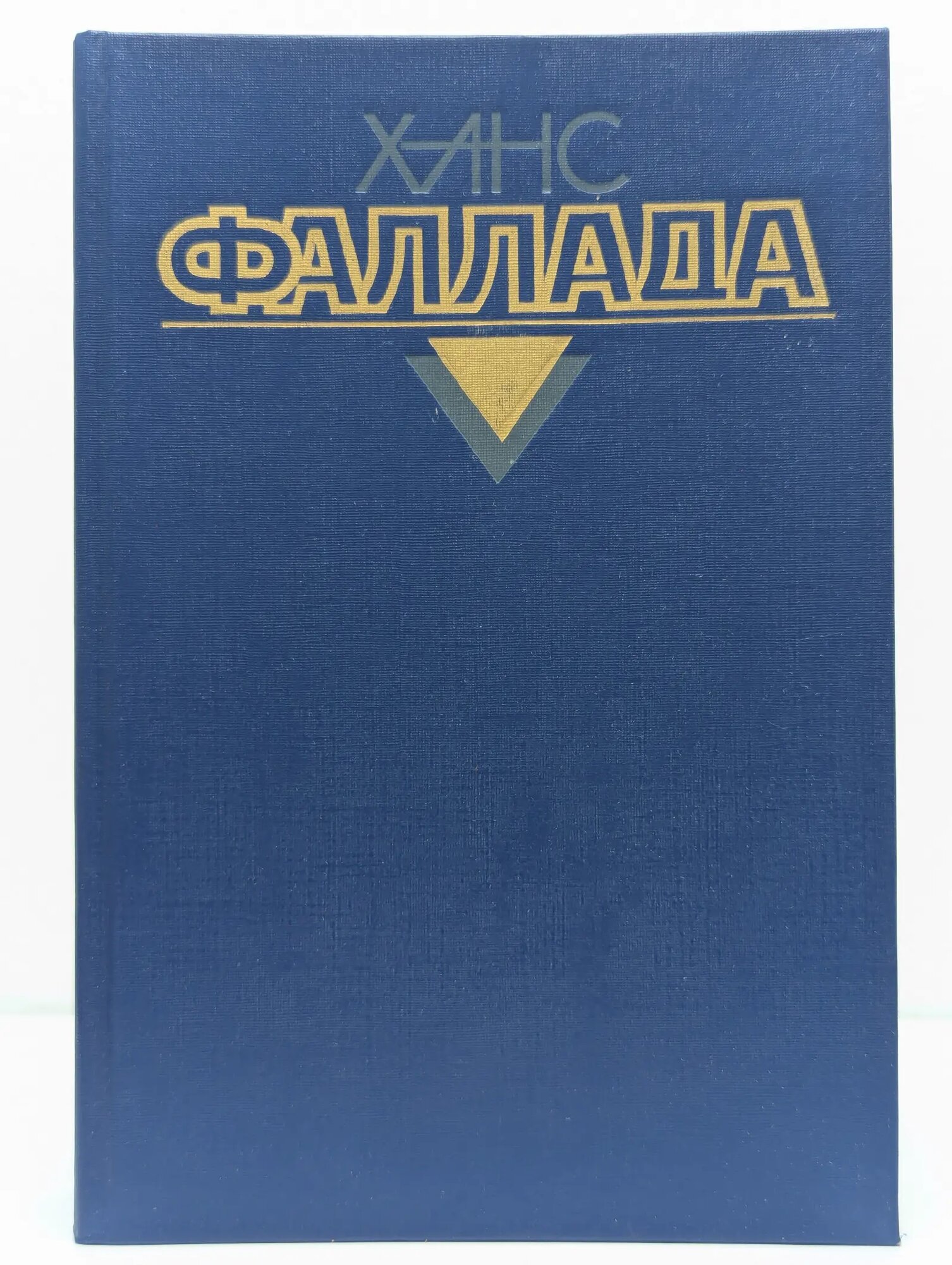 Ханс Фаллада. Собрание сочинений в 4 томах. Том 1 Фаллада Ханс 1990