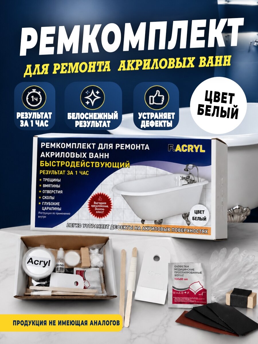Ремкомплект для акриловых ванн и раковин Быстродействующий Эконом
