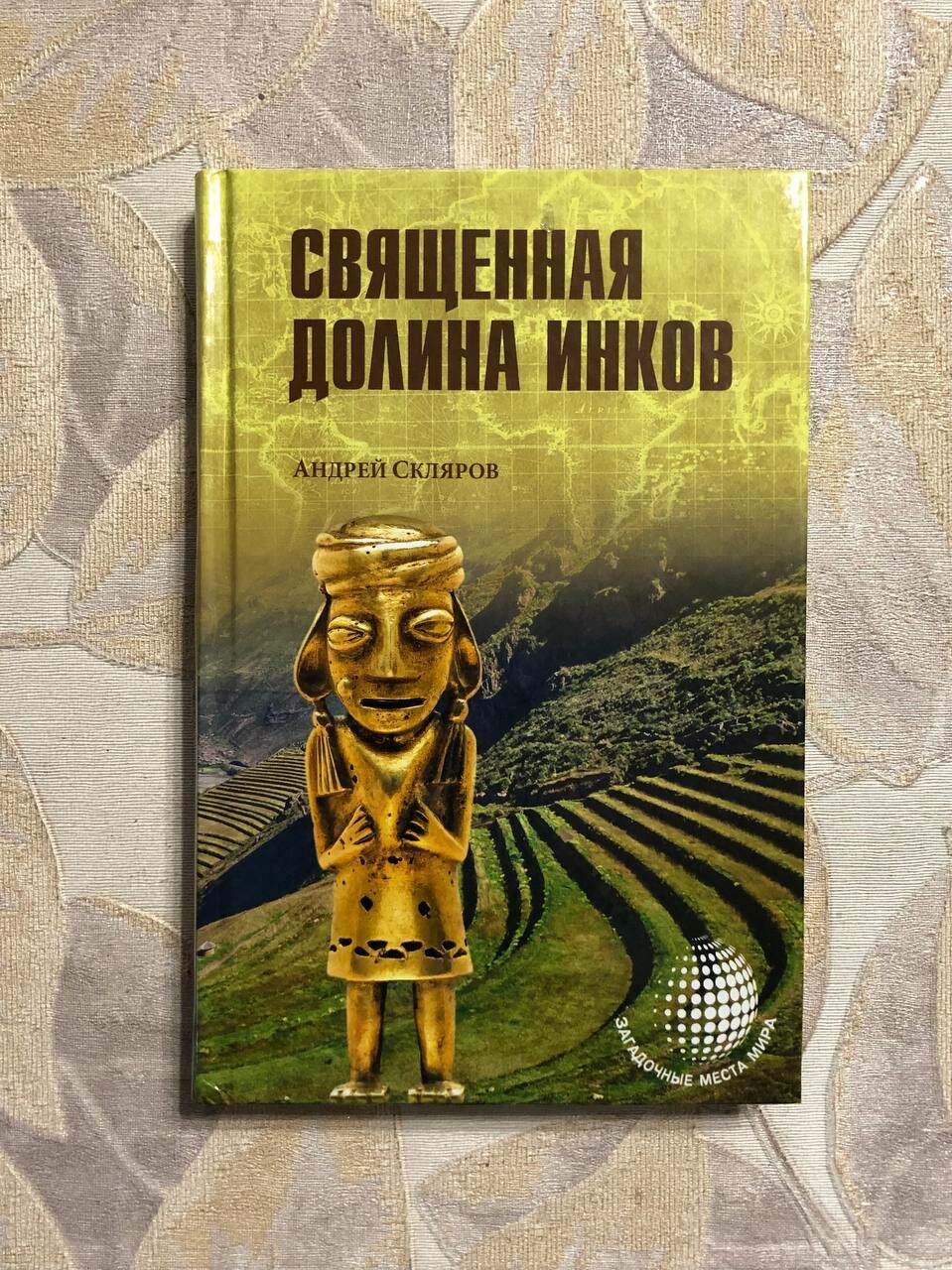 Священная долина инков