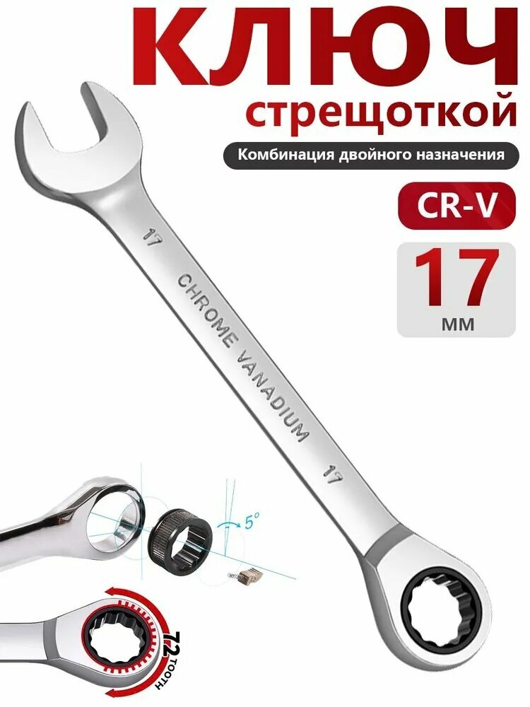 Ключ комбинированный с трещоткой 17 мм , 72 зуба , CrV,