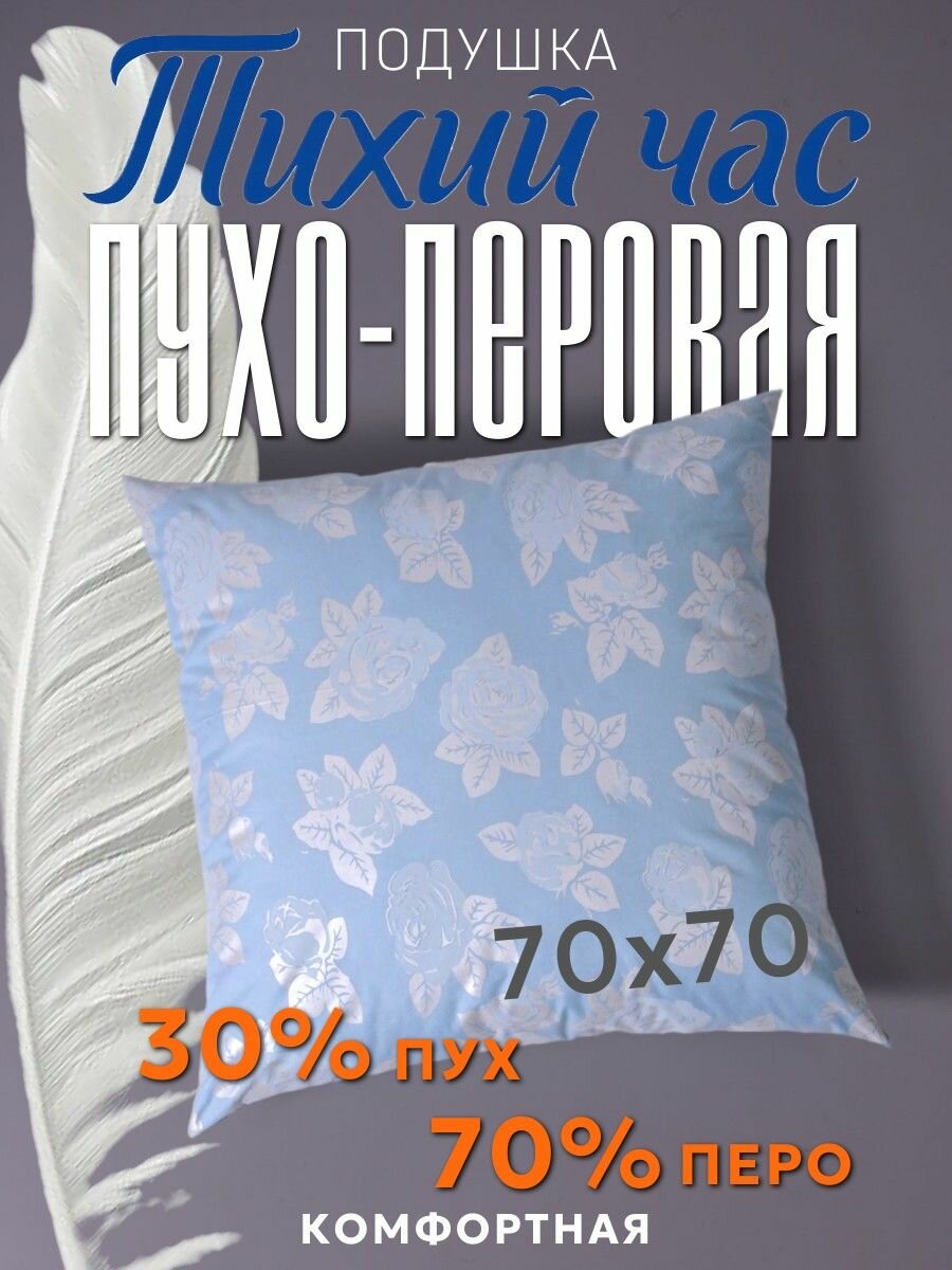 Подушка пухо-перовая, Тихий час, натуральная 70х70, средней жёсткости