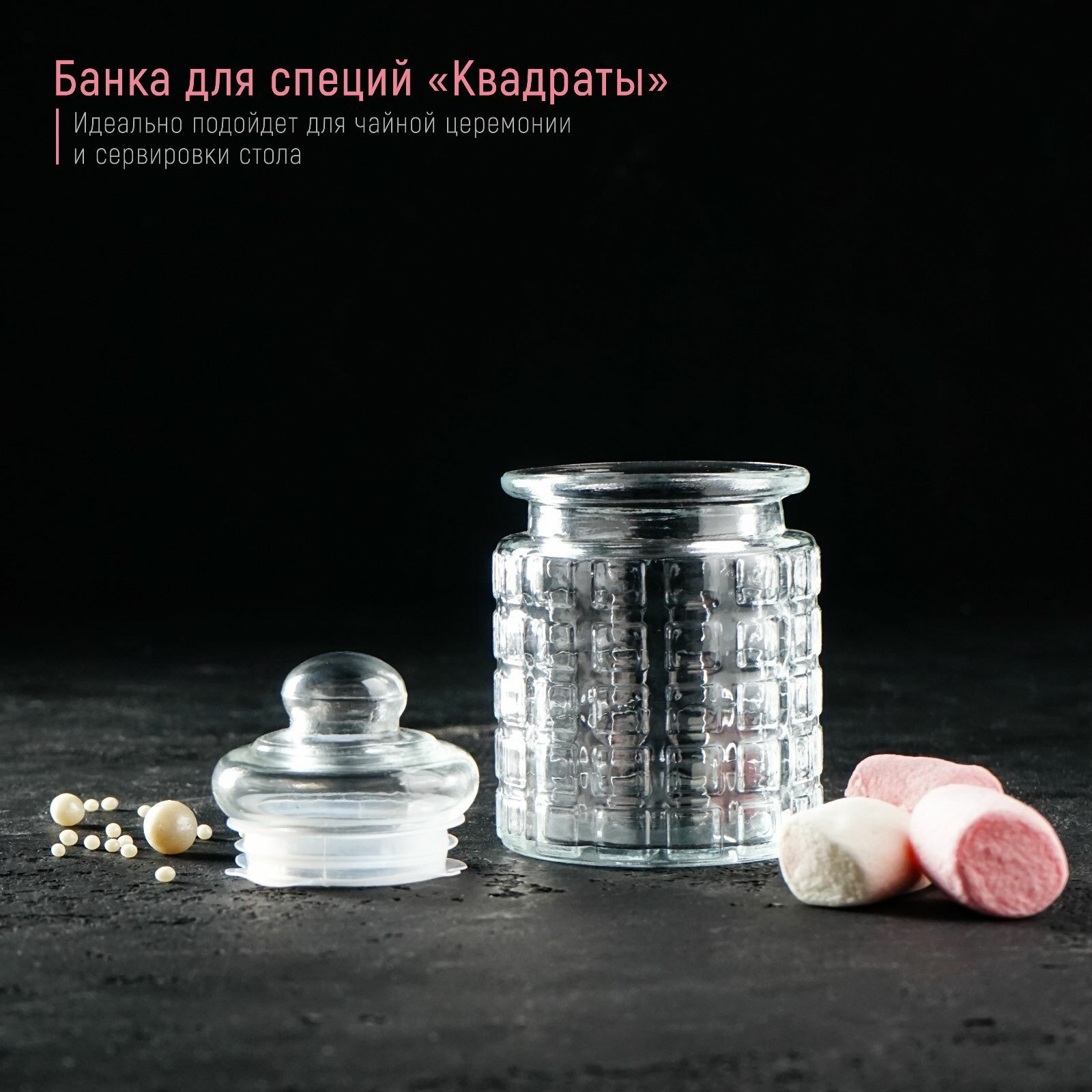 Банка для сыпучих продуктов "Квадраты", 280 мл, 7.5x12.5 см, стекло, прозрачная