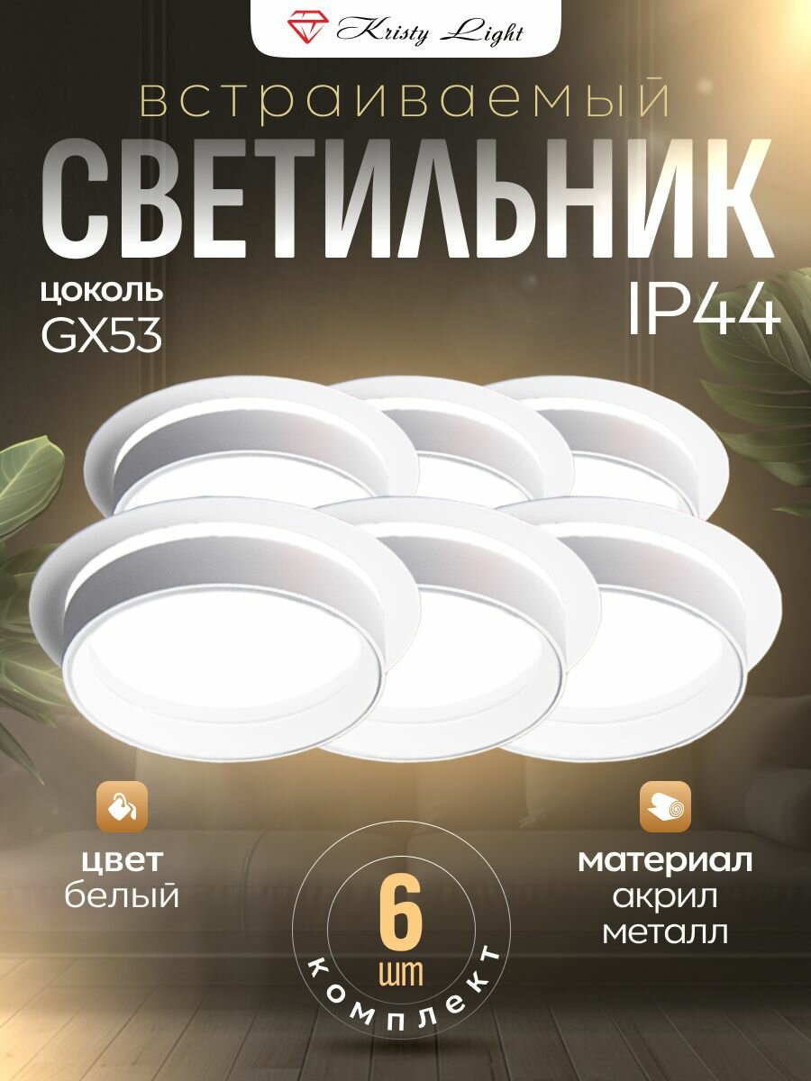 Светильник потолочный встраиваемый Kristy Light KL8811 GX53 влагозащитный комплект 6шт