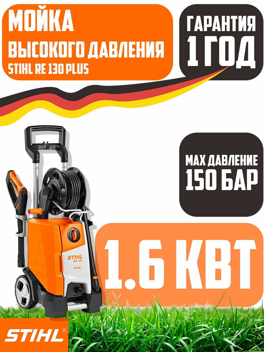 Мойка высокого давления STIHL RE130PLUS, 1600Вт, 135бар, 9м шланг, 5м кабель