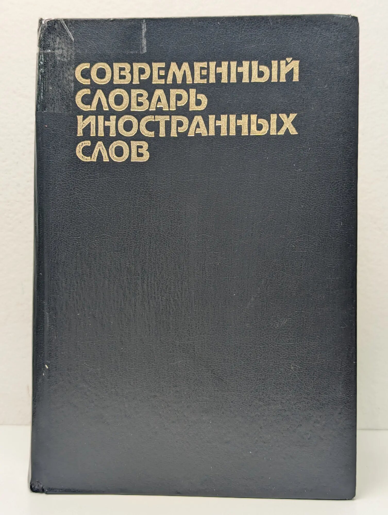 Современный словарь иностранных слов Сборник 1994