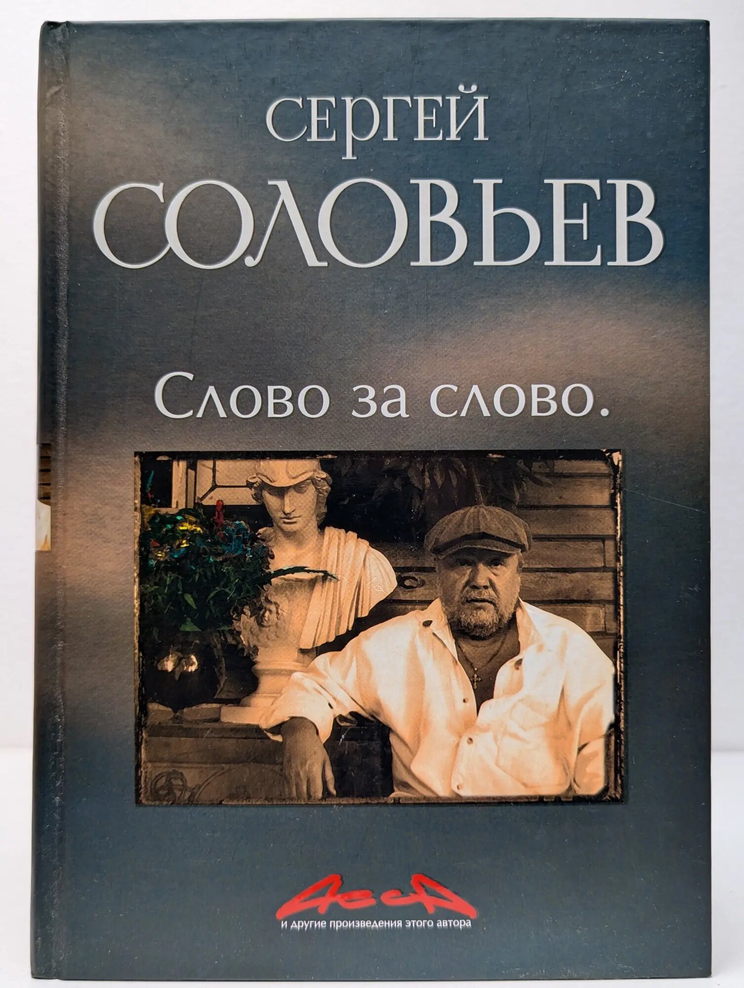 Асса и другие произведения этого автора. Книга 3. Слово за слово Соловьев Сергей Александрович 2008