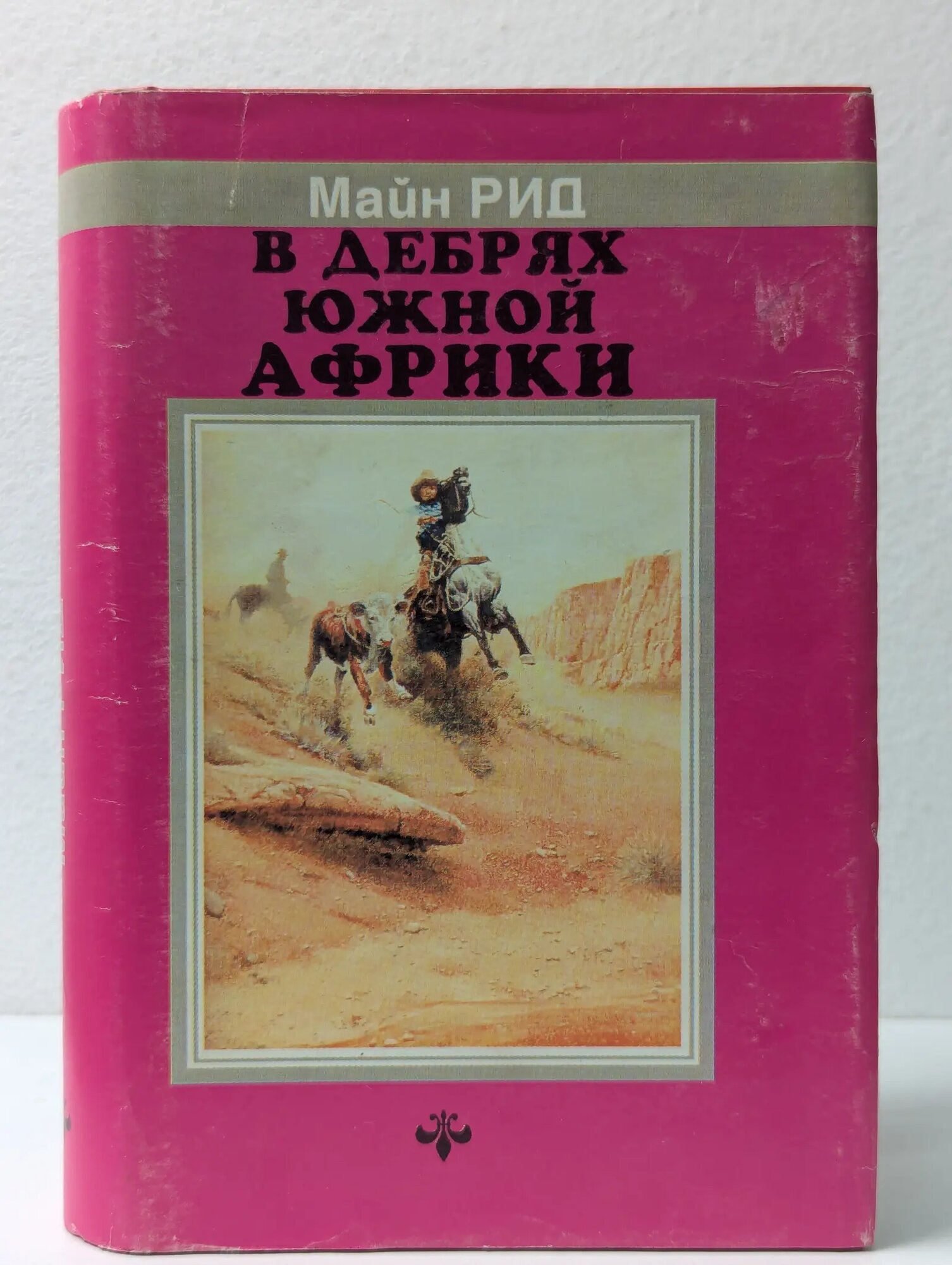 Майн Рид. Собрание сочинений в 12 томах. Том 7-8 Рид Томас Майн 1991