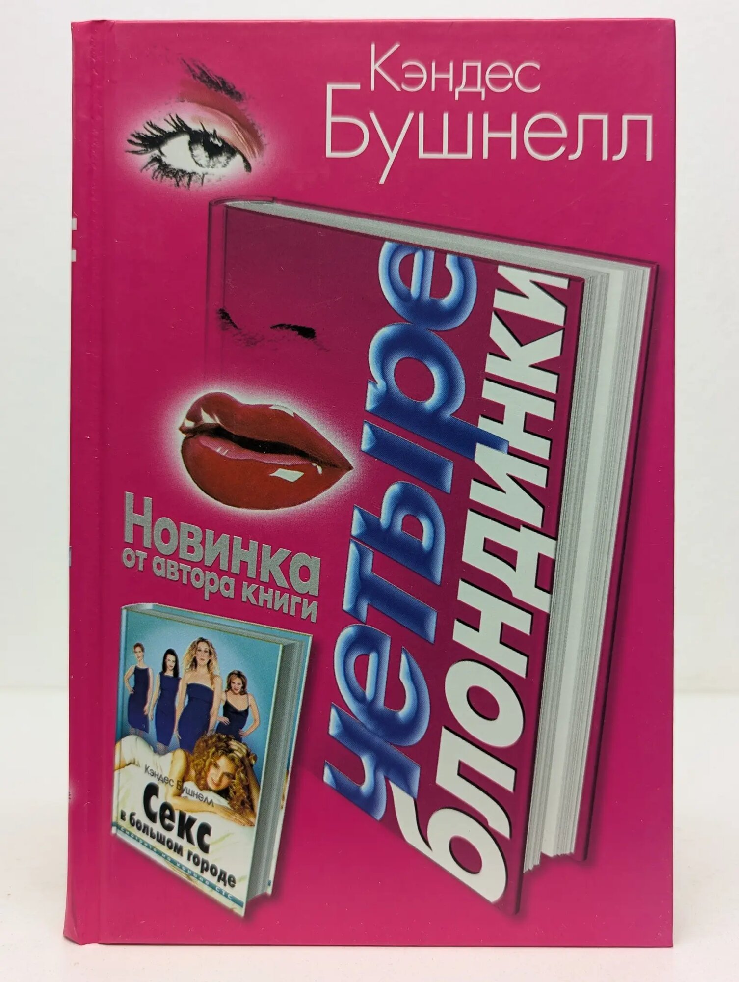 Четыре блондинки Бушнелл Кэндес 2004