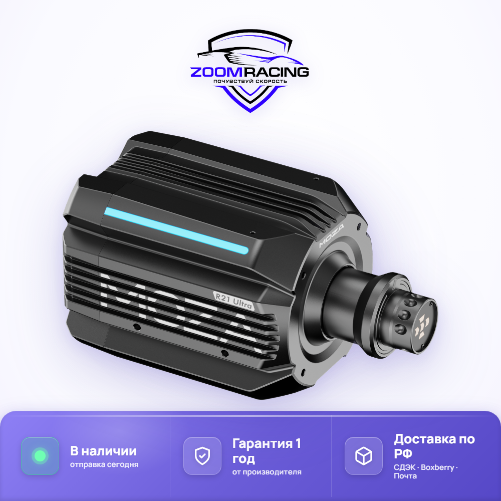 Рулевая база MOZA R21 Ultra Direct Drive Wheel Base RS090 черная, 21 Нм