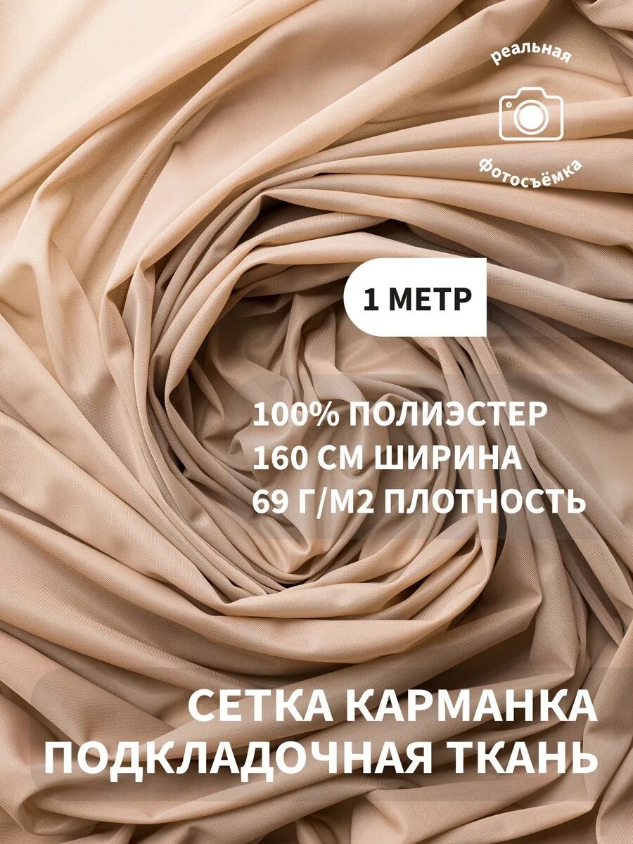 Подкладочная ткань карманка, легкая сетка для подкладки одежды, 69 г/м², 100% полиэстер, отрез 1м