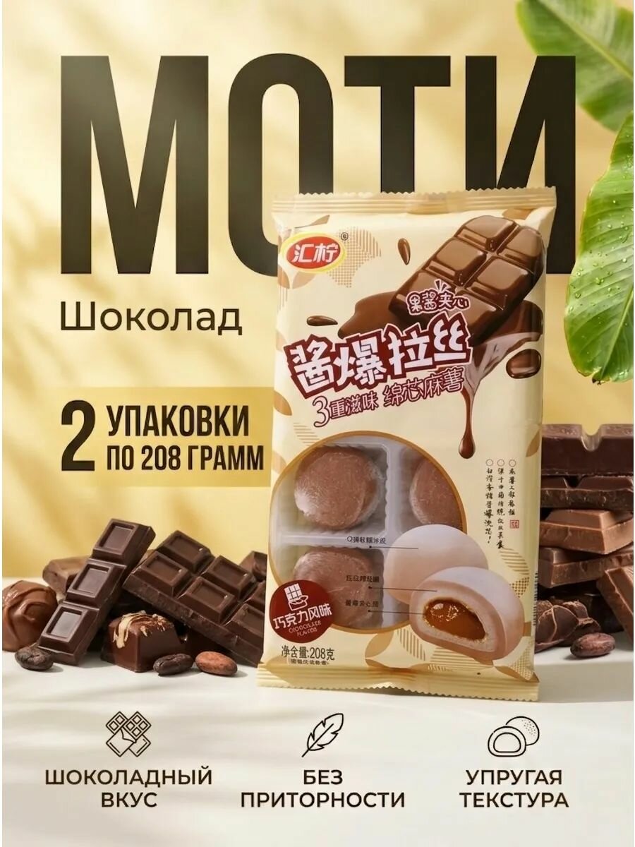 Моти с начинкой со вкусом Шоколада 208 г * 2 шт