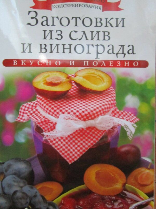 Заготовки из слив и винограда: Ксения Любомирова