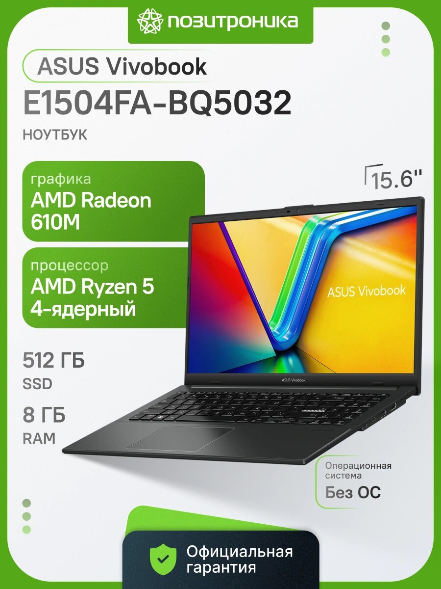 Ноутбук ASUS Vivobook Go 15 E1504FA-BQ5032 AMD Ryzen 5 7520U 8ГБ 512ГБ SSD 15.6" IPS FHD Radeon Graphics без ОС черный