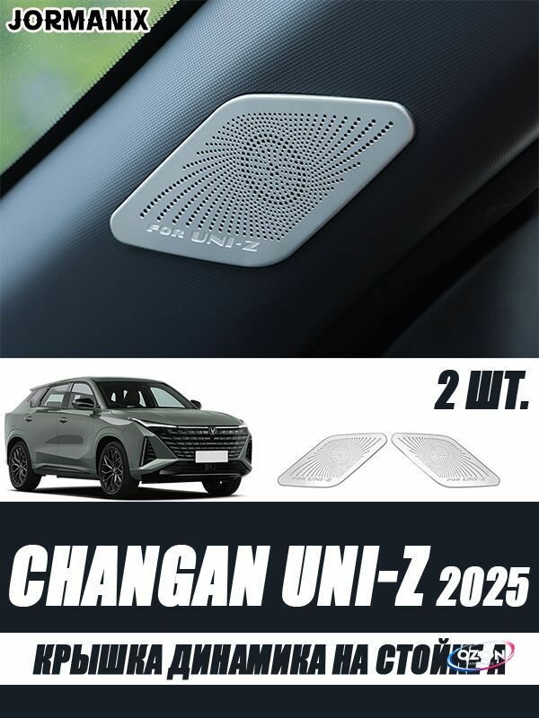Крышка динамика на стойке А Changan UNI-Z 2025, Changan UNI-Z 2025 аксессуары