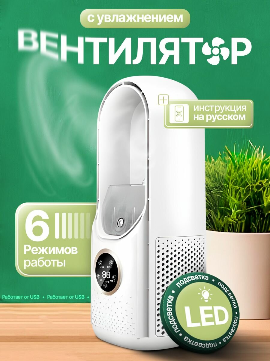 Вентилятор настольный с увлажнителем