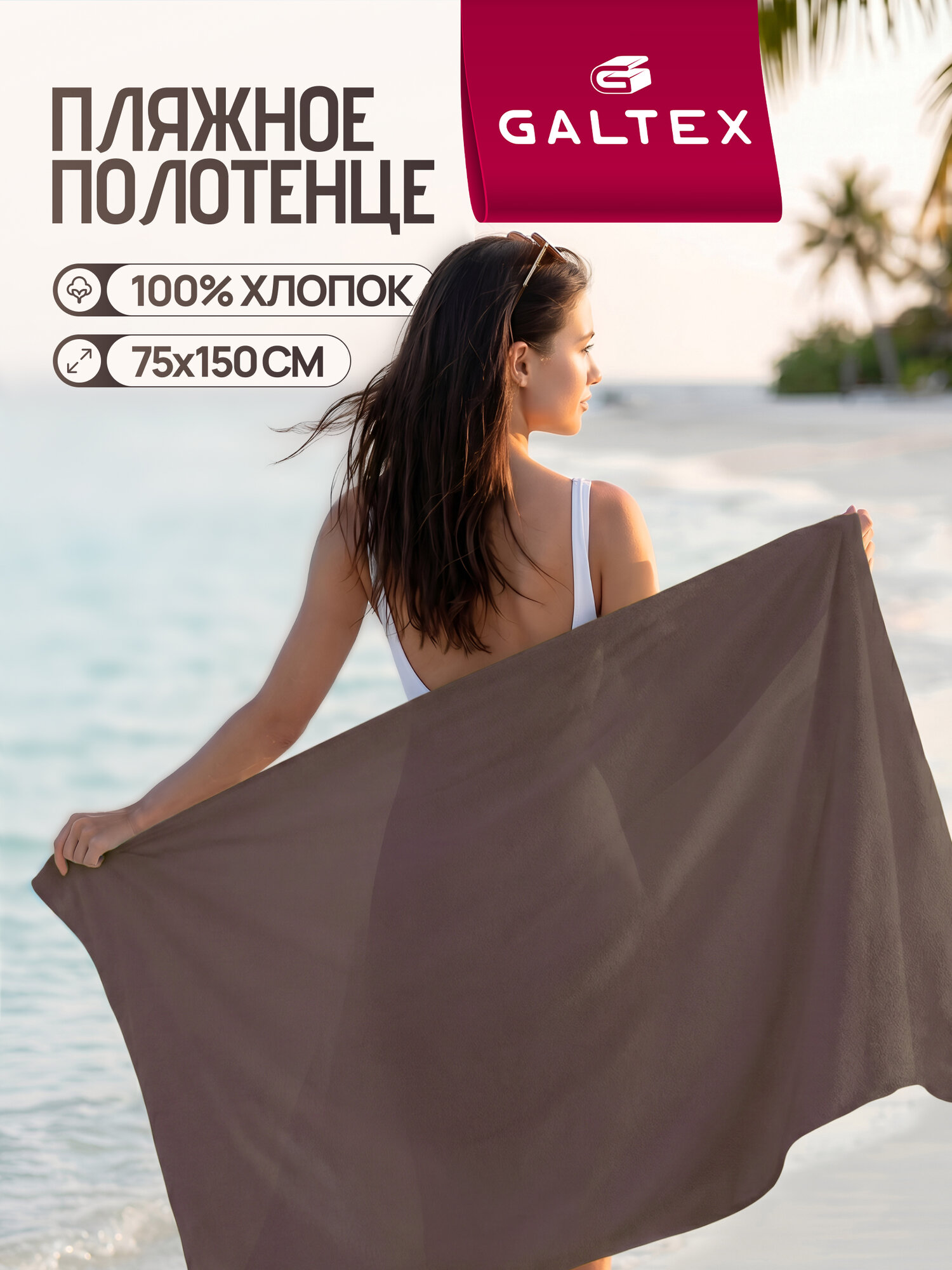 Полотенце пляжное вафельное 1 шт. 75х150 150г/м2 Хлопок GALTEX Лето шоколад
