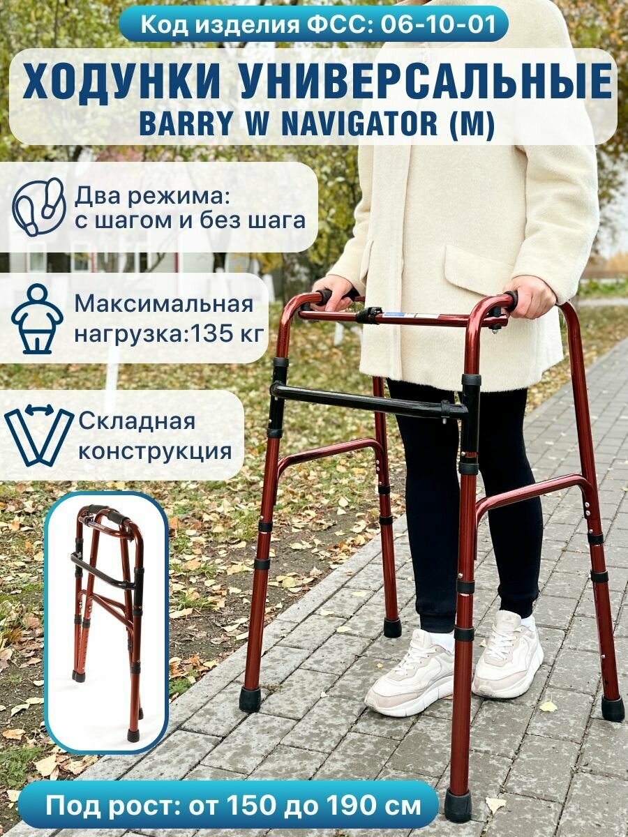 Опоры-ходунки W Navigator (М) складные медицинские для взрослых, пожилых и инвалидов под рост 150-190 см Ходули Barry с шагом/без шага Код ФСС 06-10-01 с шагом без шага