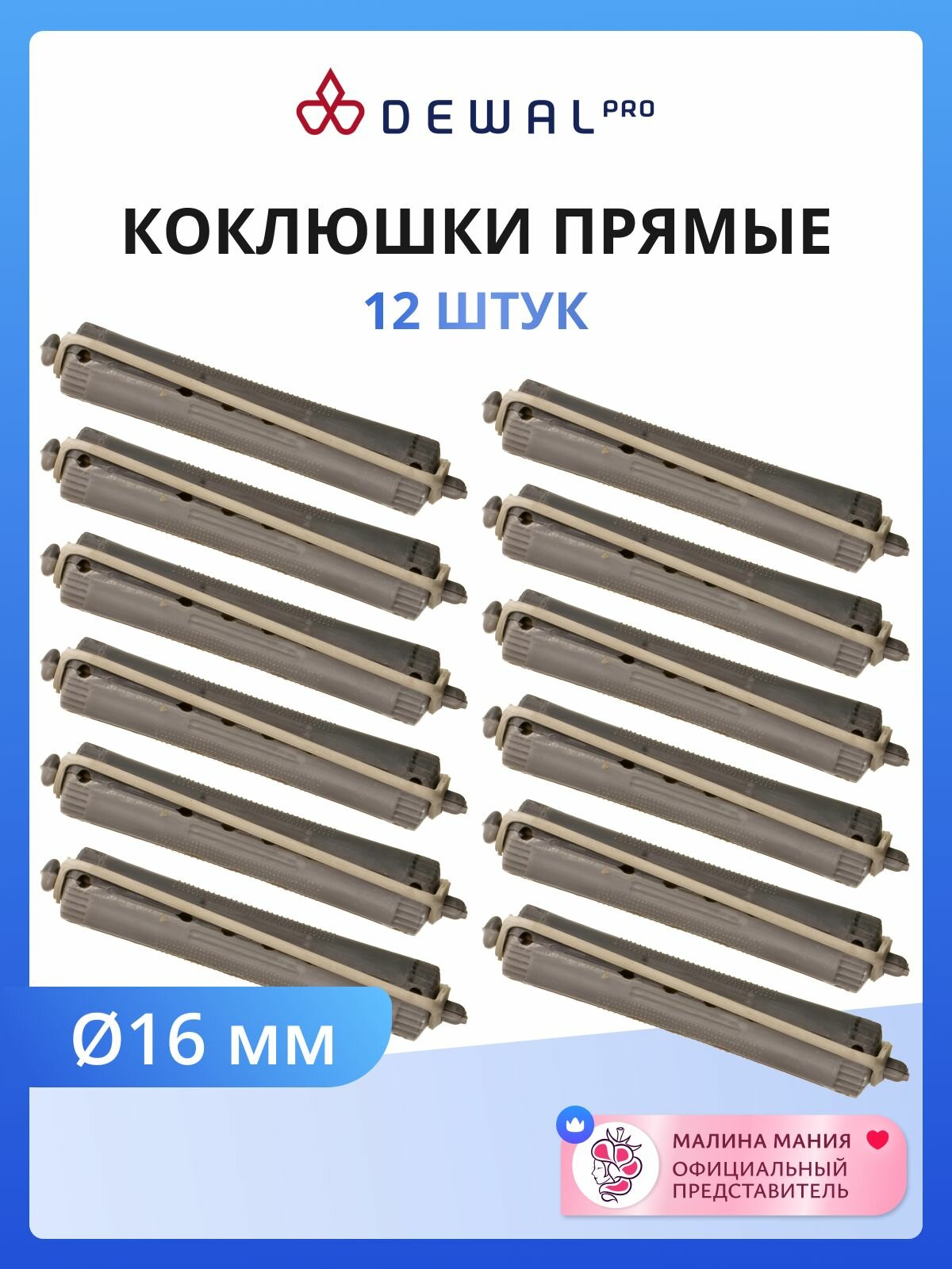 DEWAL Коклюшки для химической завивки волос, серо-черные, длинные, d 16 мм 12 шт/уп