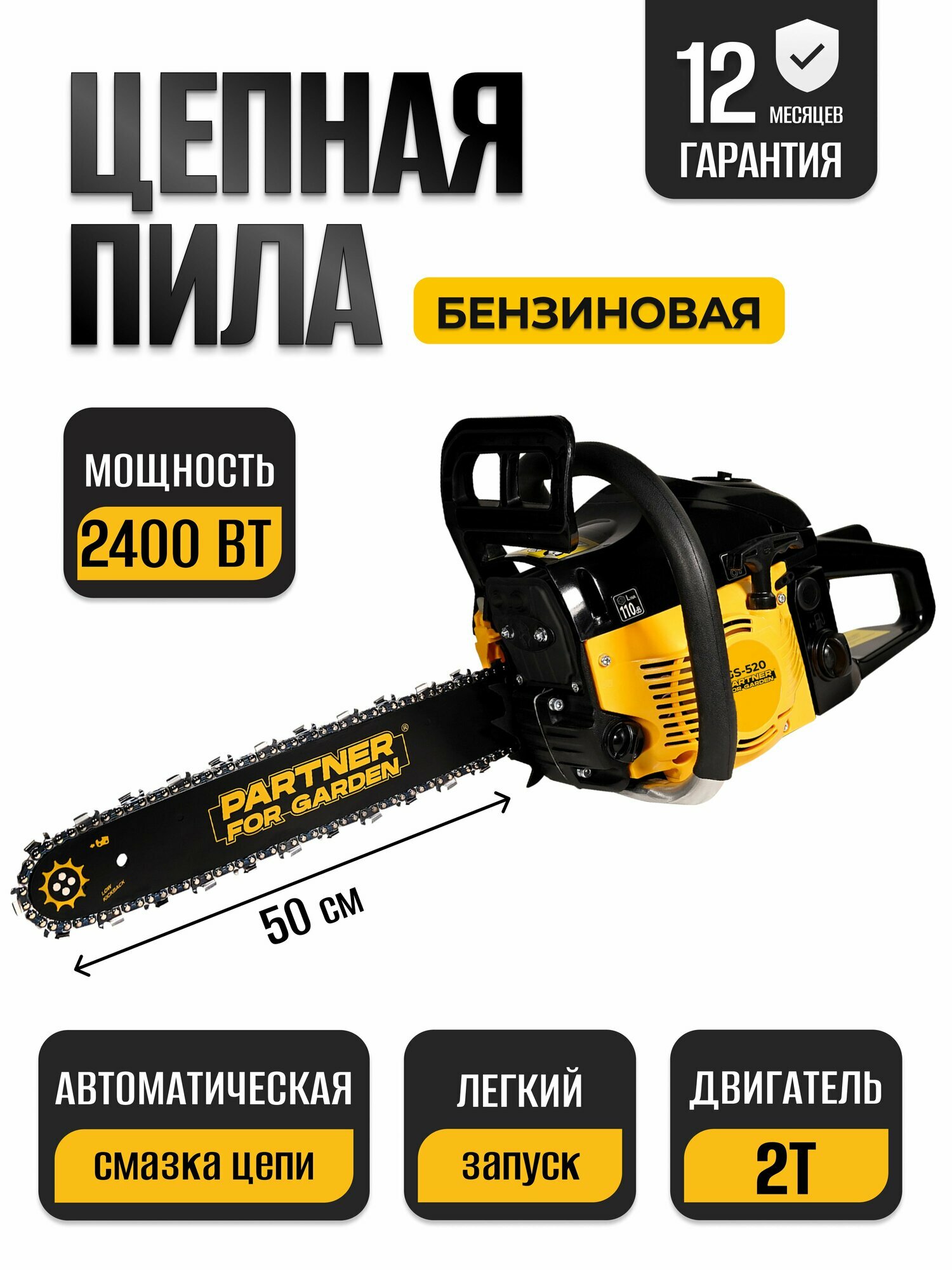 Бензопила цепная Partner for garden GS 520 (3.49 л. с.), шина 50см (20"), легкий запуск