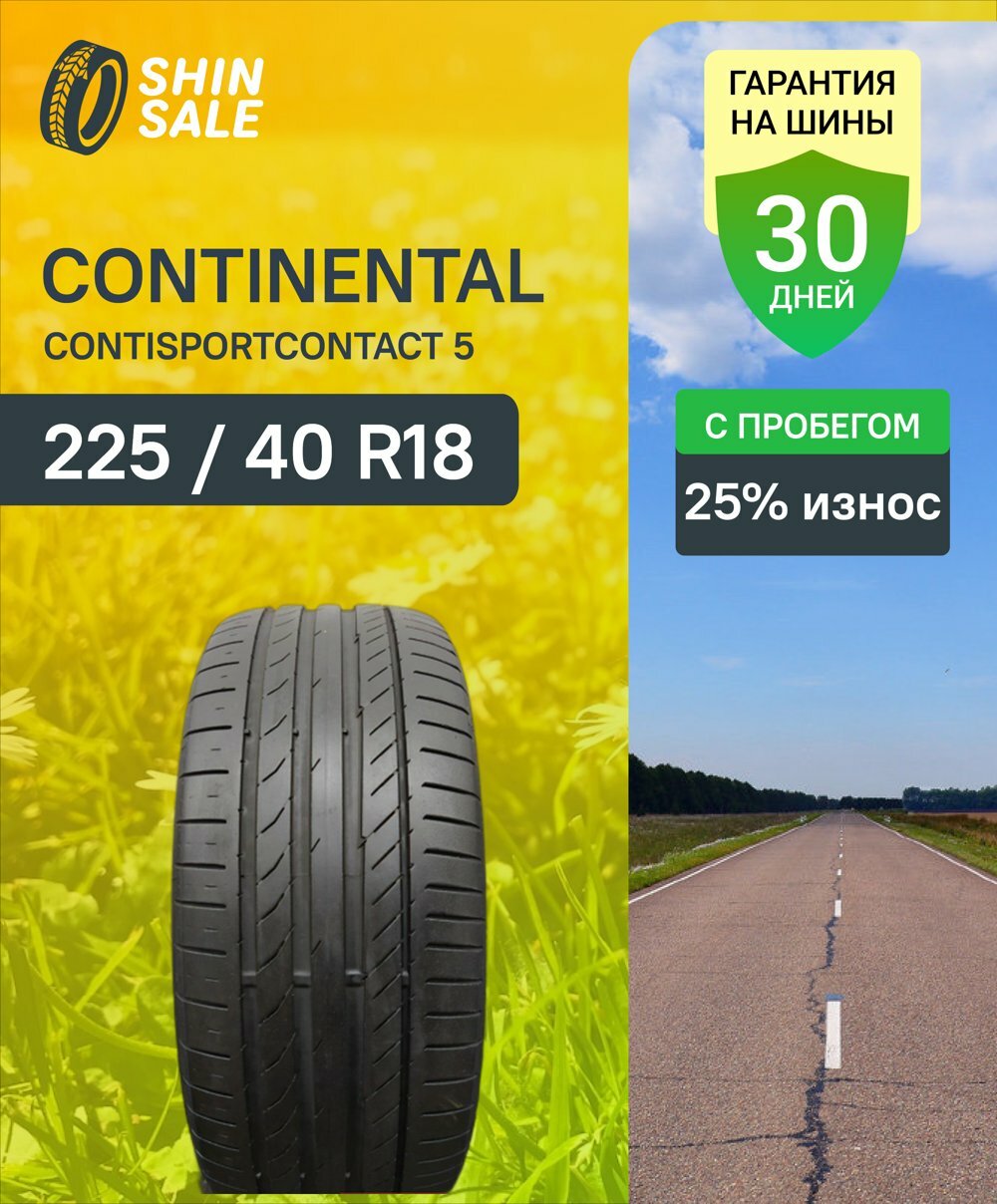 Летние шины Continental ContiSportContact 5 225/40 R18 25.0% износ T0168800