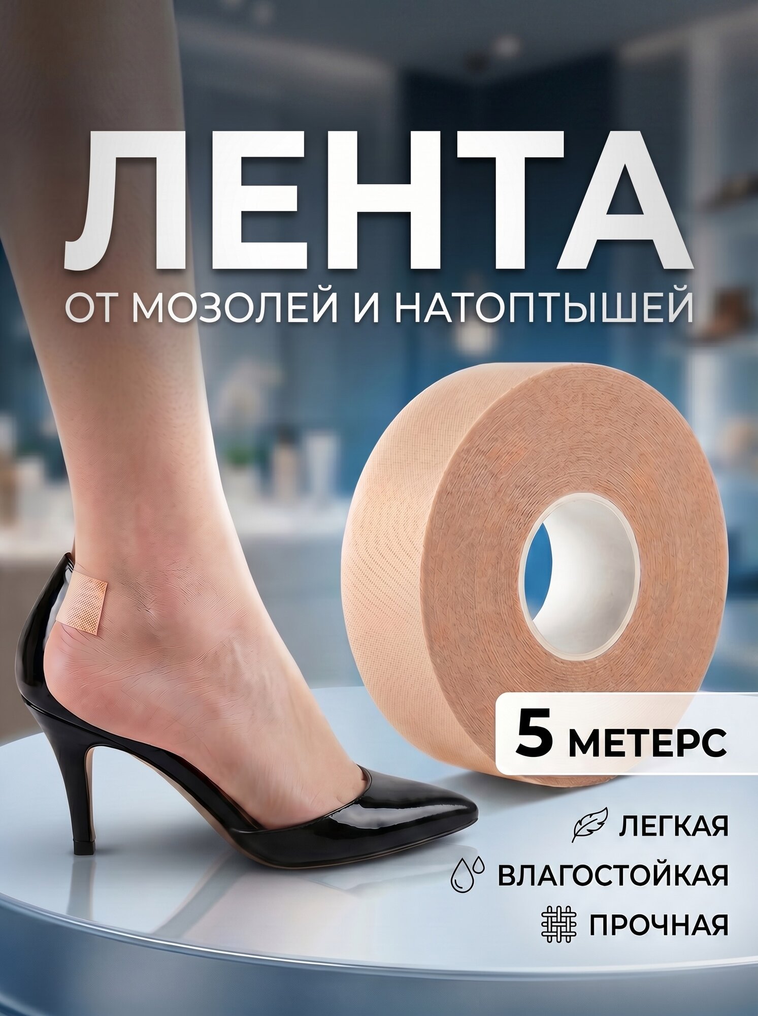 Лента от натираний 5 метров в рулоне, вкладыш бежевый