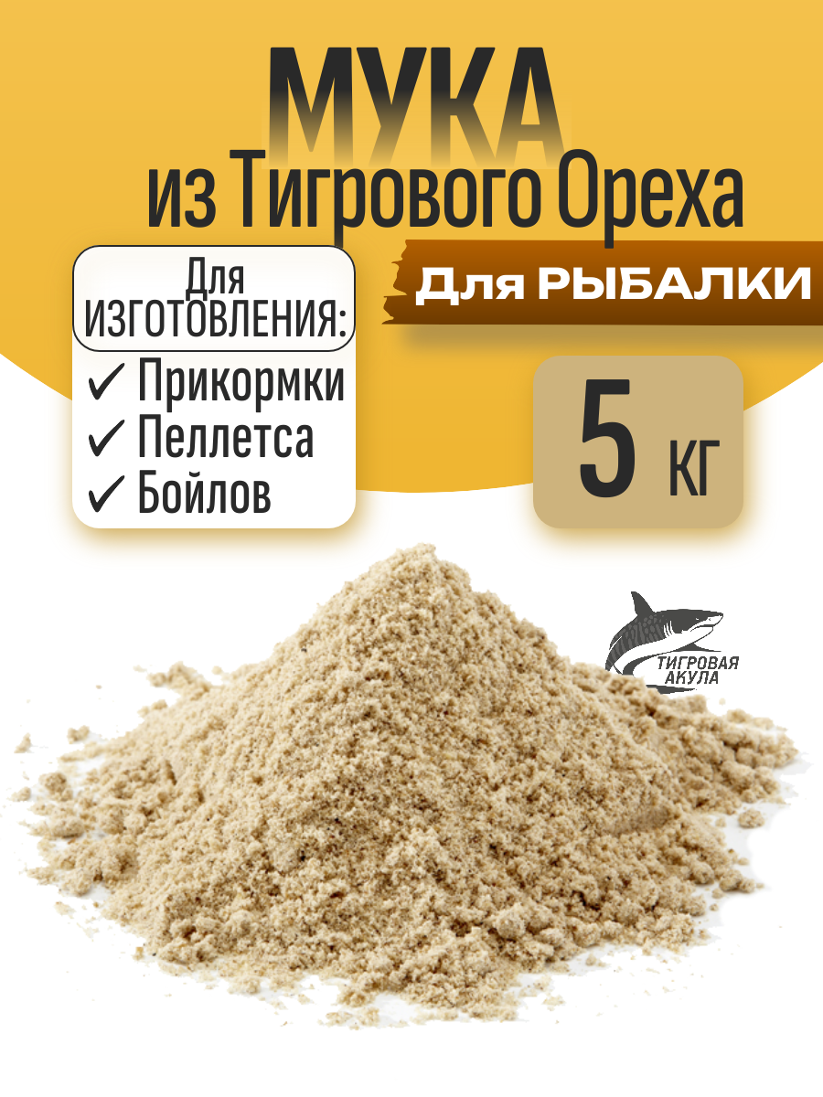 5 кг, Мука из Тигрового ореха для рыбалки, Мука для бойлостроения, прикормка натуральная для рыбной ловли.