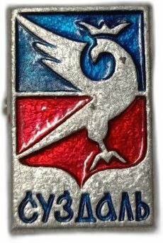 Значок "Суздаль" — фото 1