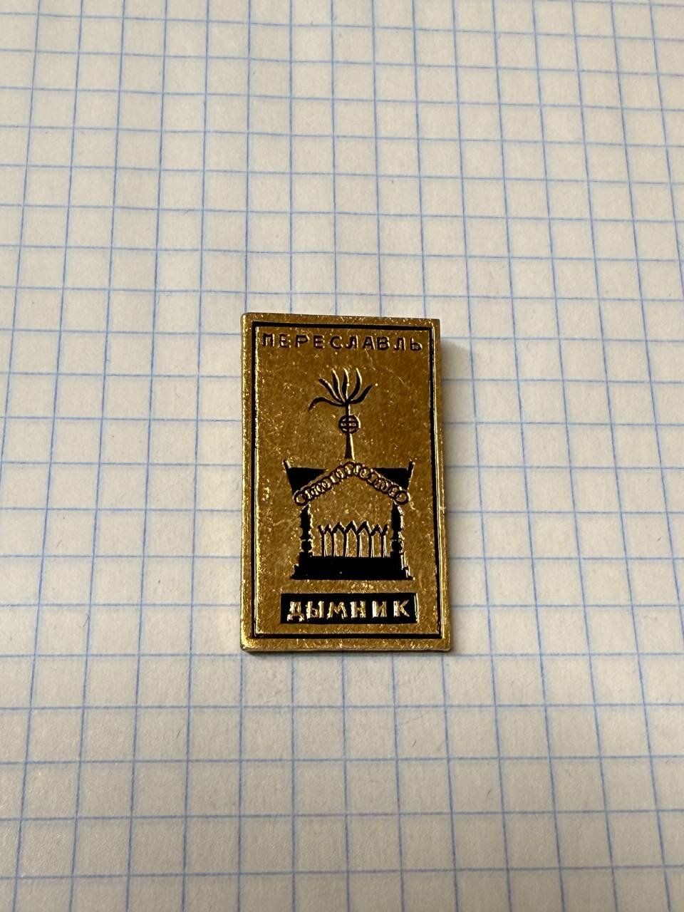 Значок "Переславль Дымник"