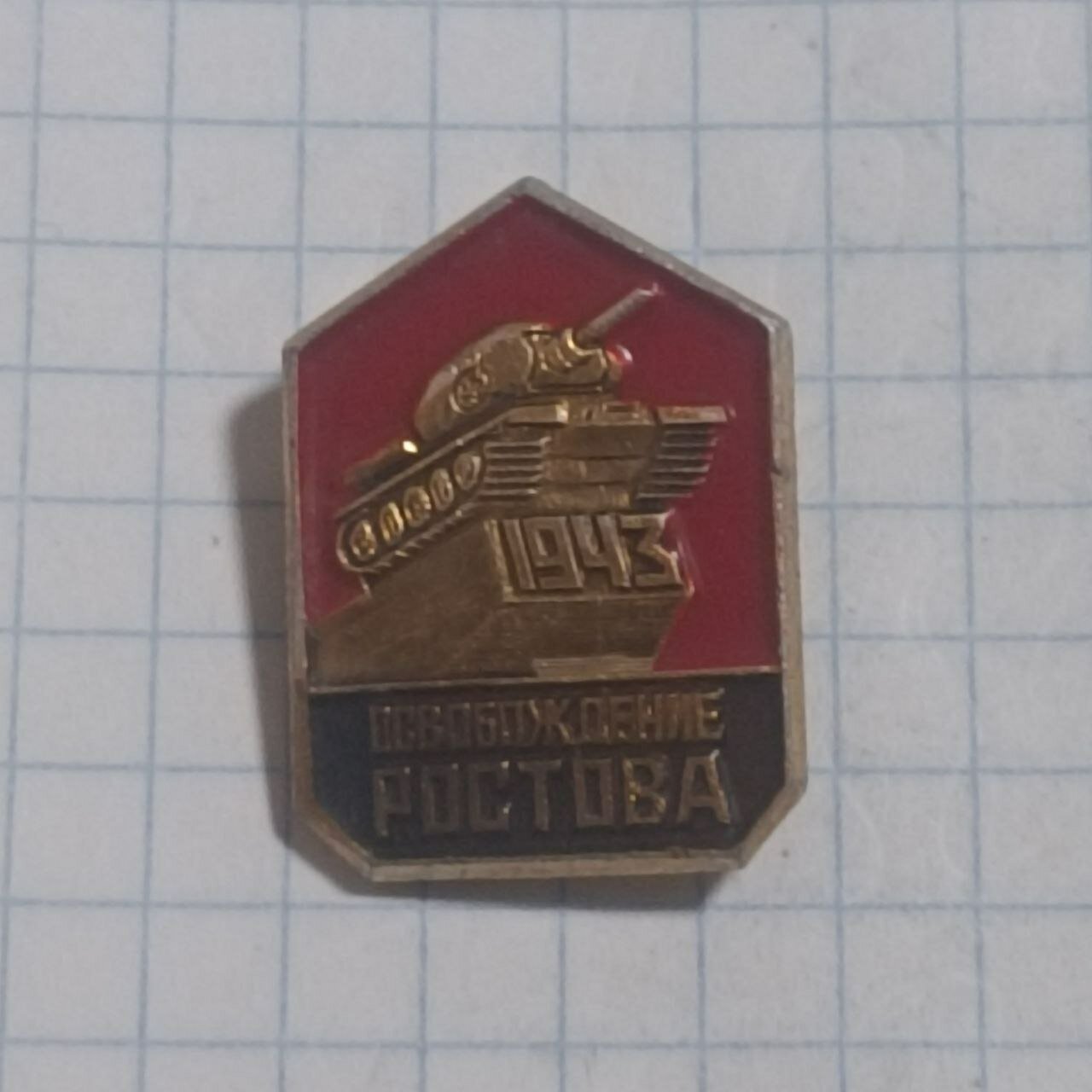 Значок "Освобождение Ростова 1943"